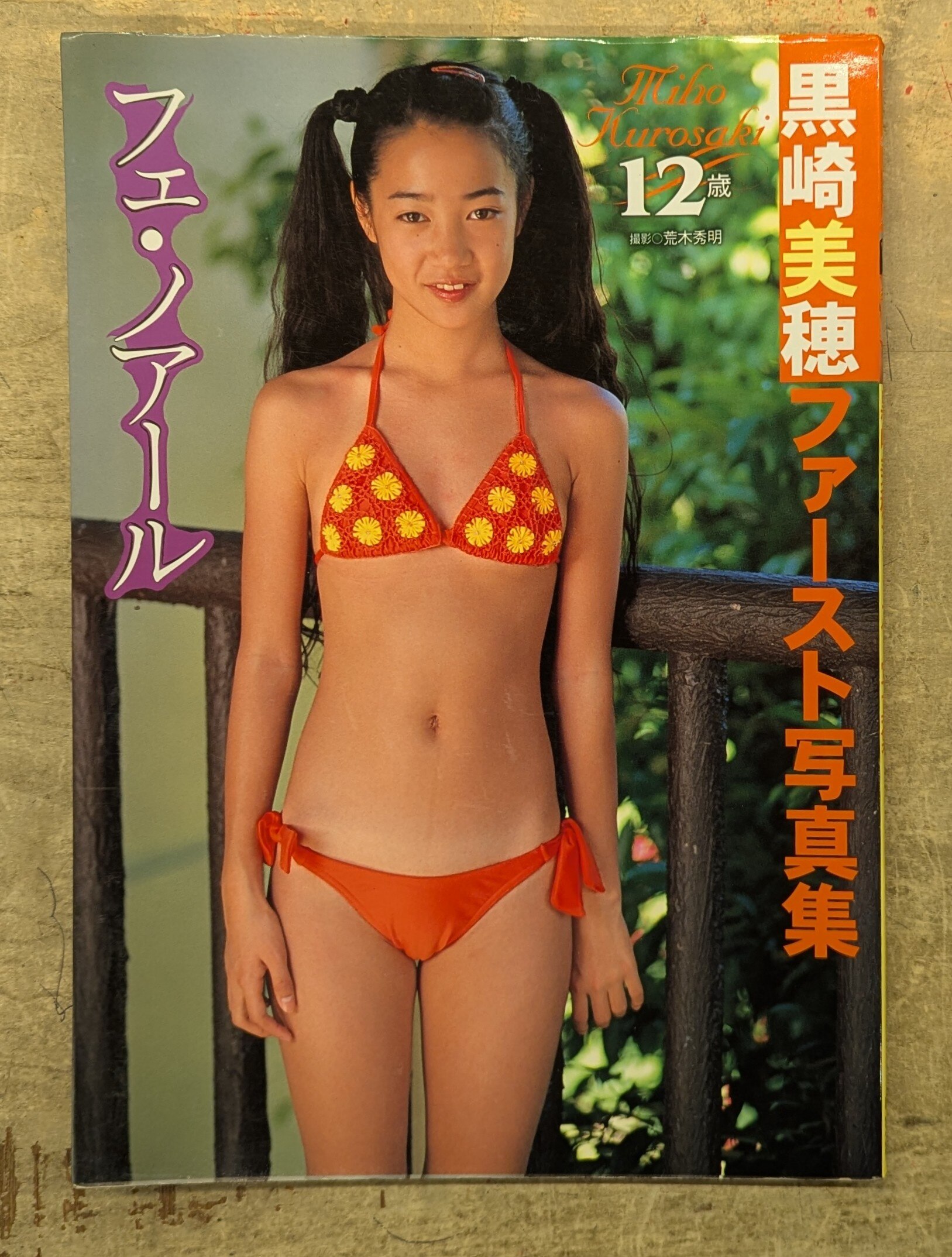 フェ・ノアール 黒崎美穂ファースト写真集 | まんだらけ Mandarake