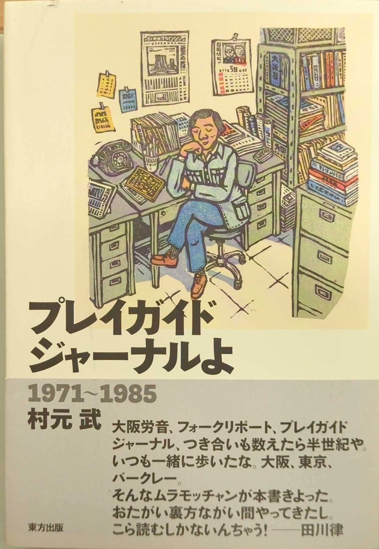 東方出版 村元武 プレイガイドジャーナルよ 1971~1985 | まんだらけ Mandarake