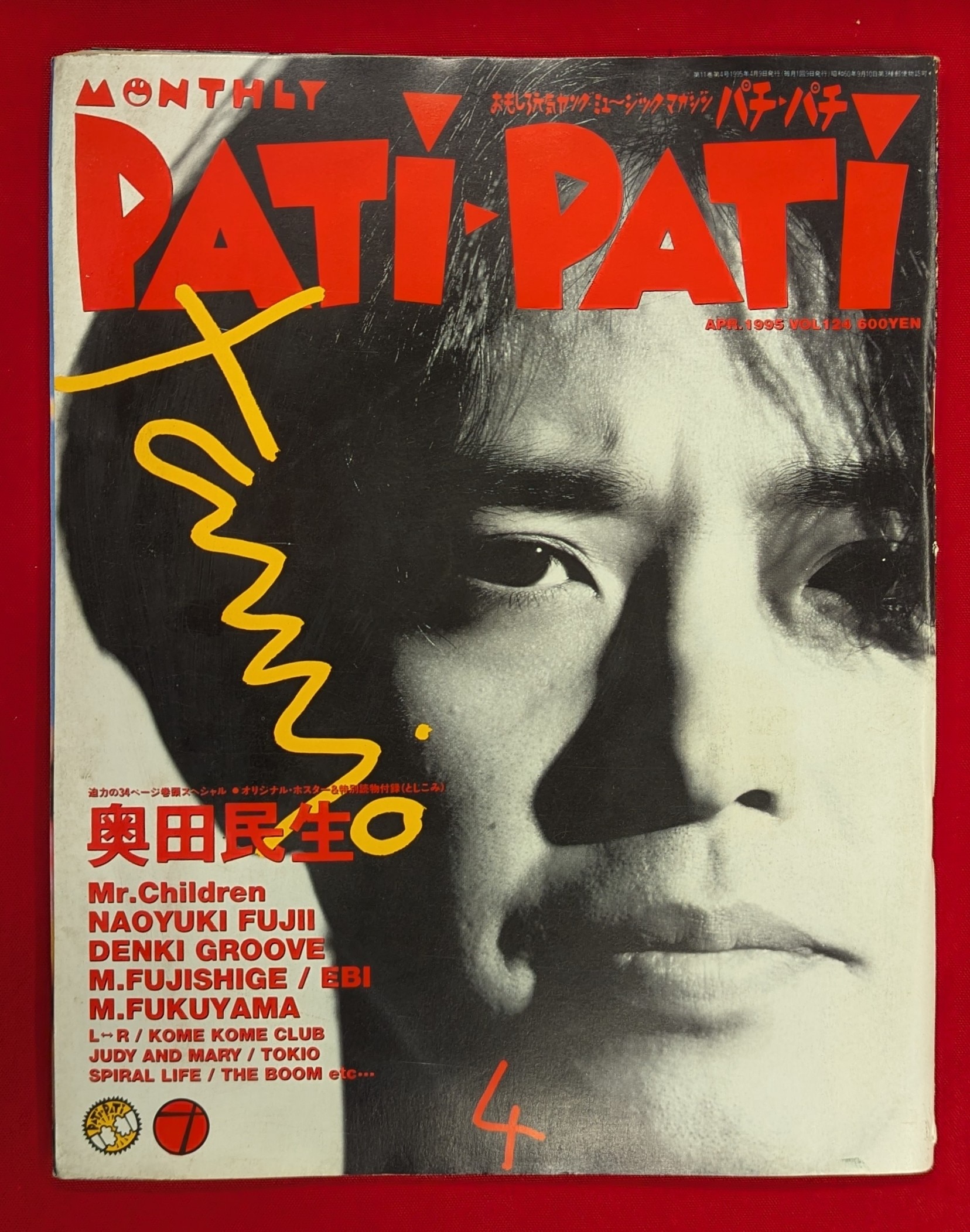 パチパチ PATIPATI 1995年4月号 124 | まんだらけ Mandarake