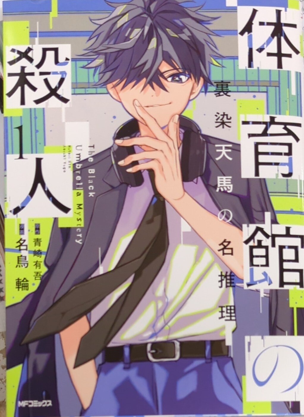 KADOKAWA 名鳥輪 体育館の殺人 1 | まんだらけ Mandarake