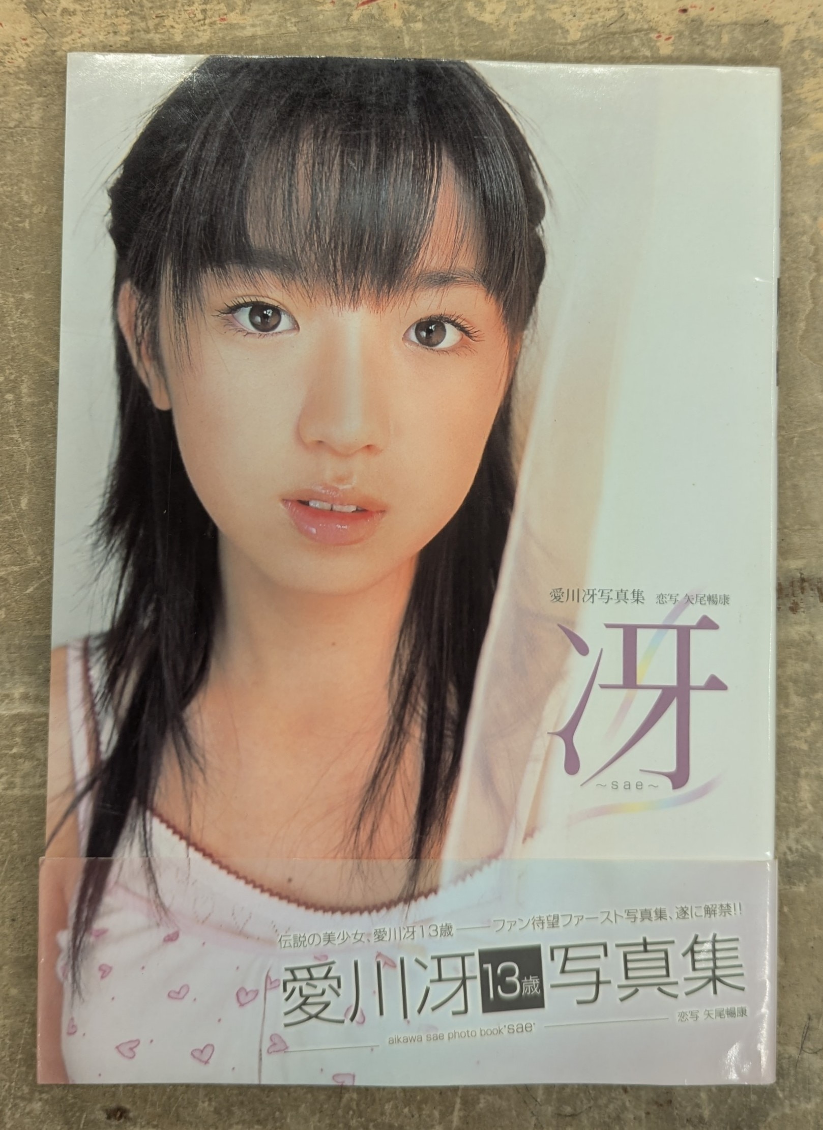 冴 愛川冴写真集 | まんだらけ Mandarake