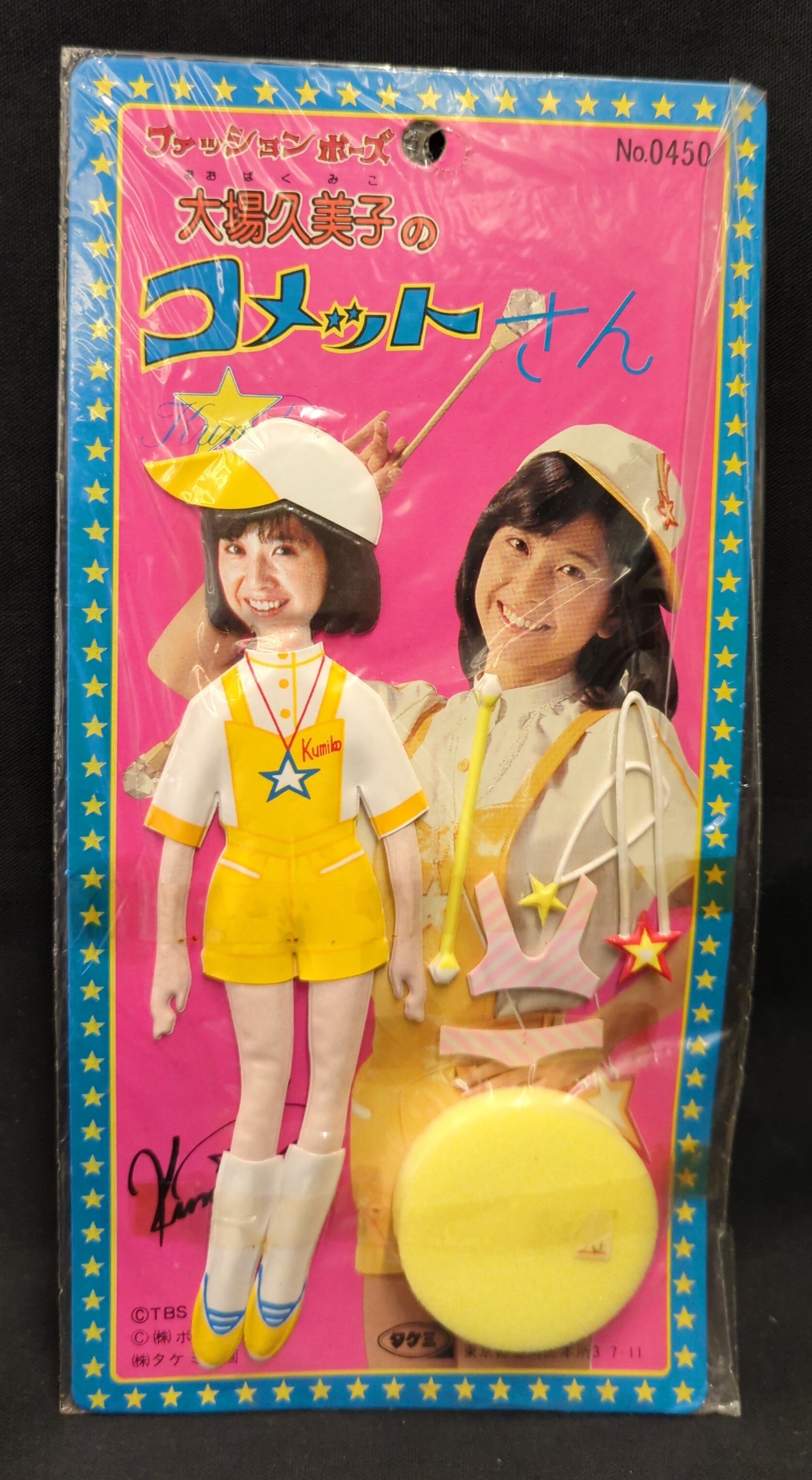タケミ ファッションポーズ 大場久美子のコメットさん 服1種類のみ 450 | まんだらけ Mandarake