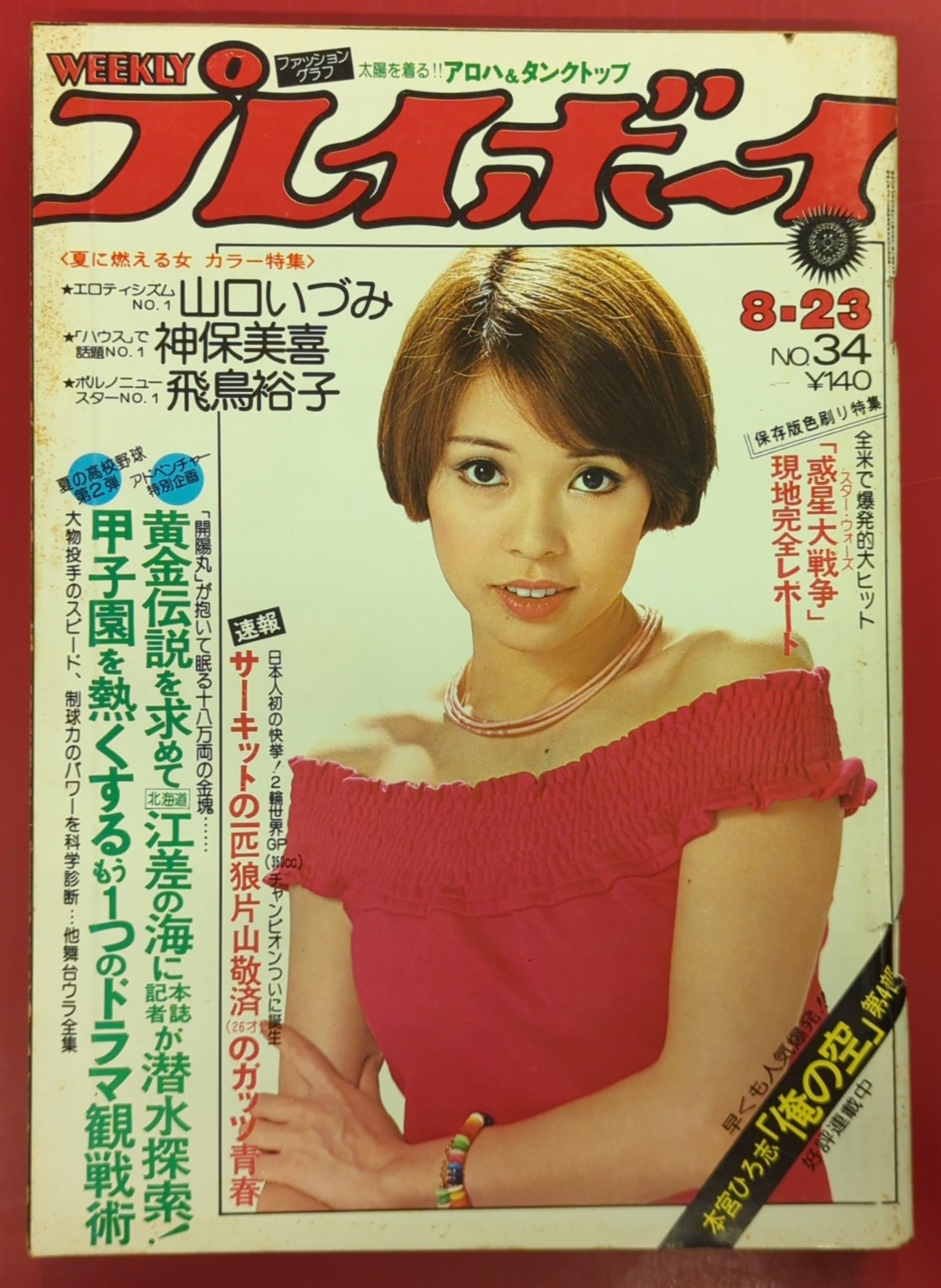 集英社 週刊プレイボーイ 1977年8月23日号 | まんだらけ Mandarake