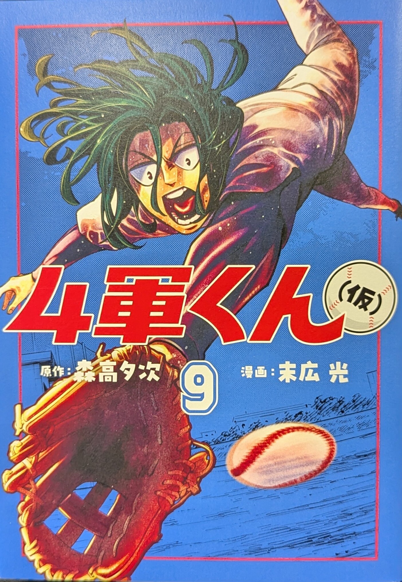集英社 ヤングジャンプコミックス 末広光 !!)4軍くん(仮) 9 | まんだらけ Mandarake