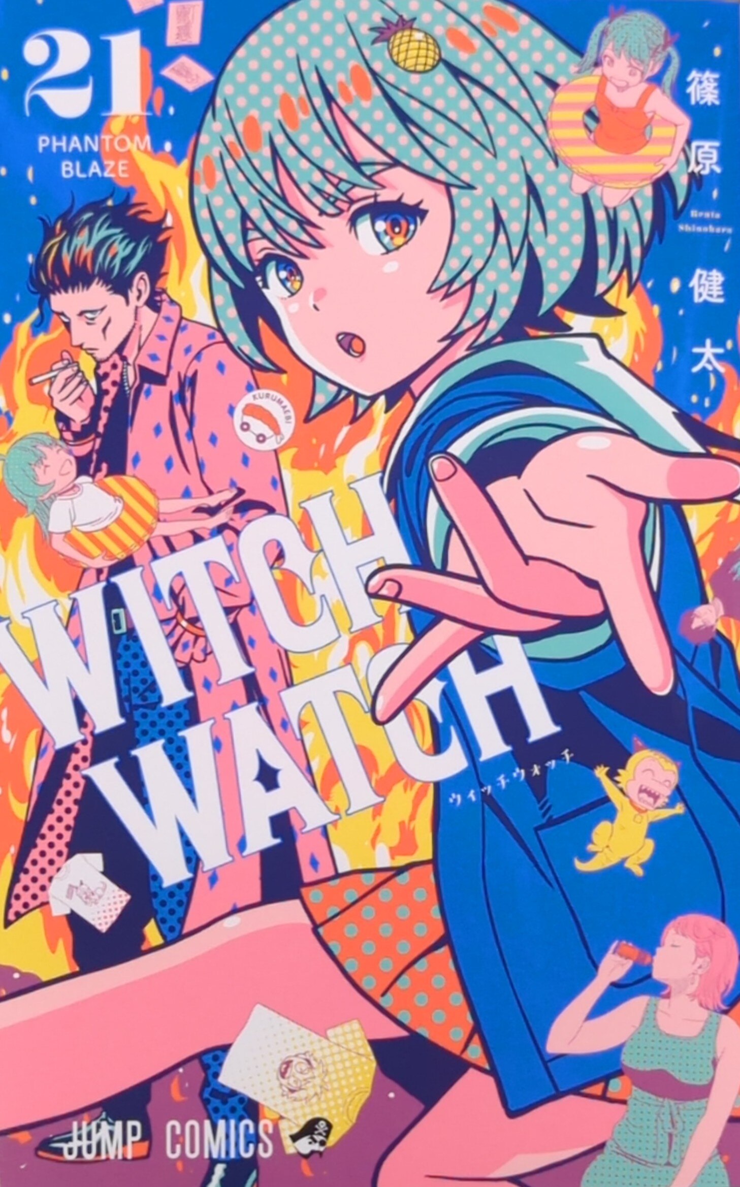 集英社 ジャンプコミックス 篠原健太 ウィッチウォッチ 21 | まんだらけ Mandarake