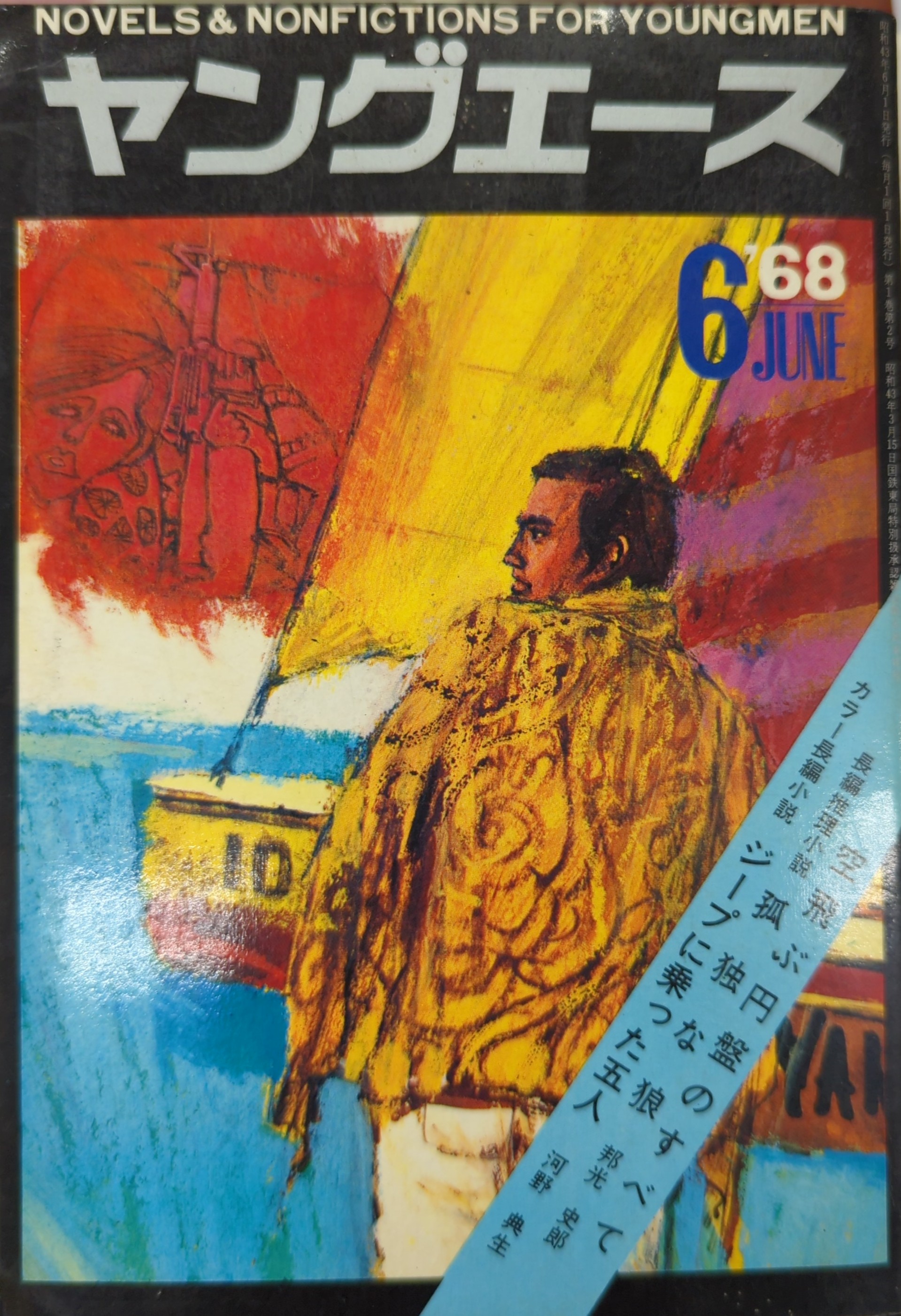 学習研究社 ヤングエース 1968年6月号 | まんだらけ Mandarake