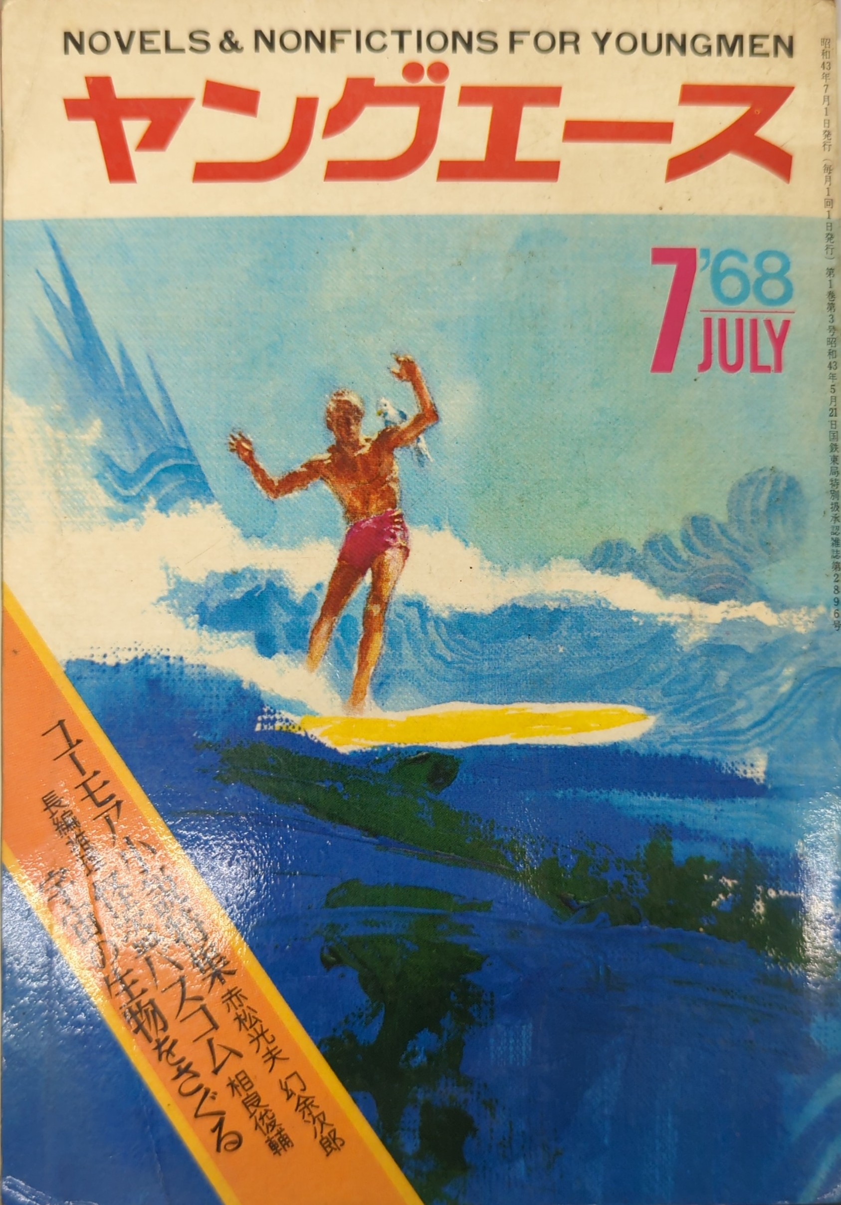 学習研究社 ヤングエース 1968年7月号 | まんだらけ Mandarake