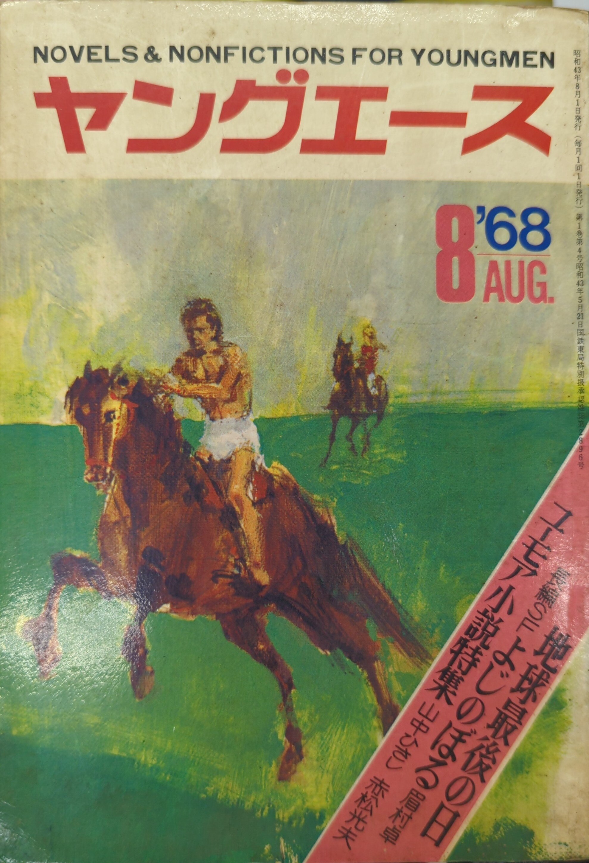 学習研究社 ヤングエース 1968年8月号 | まんだらけ Mandarake