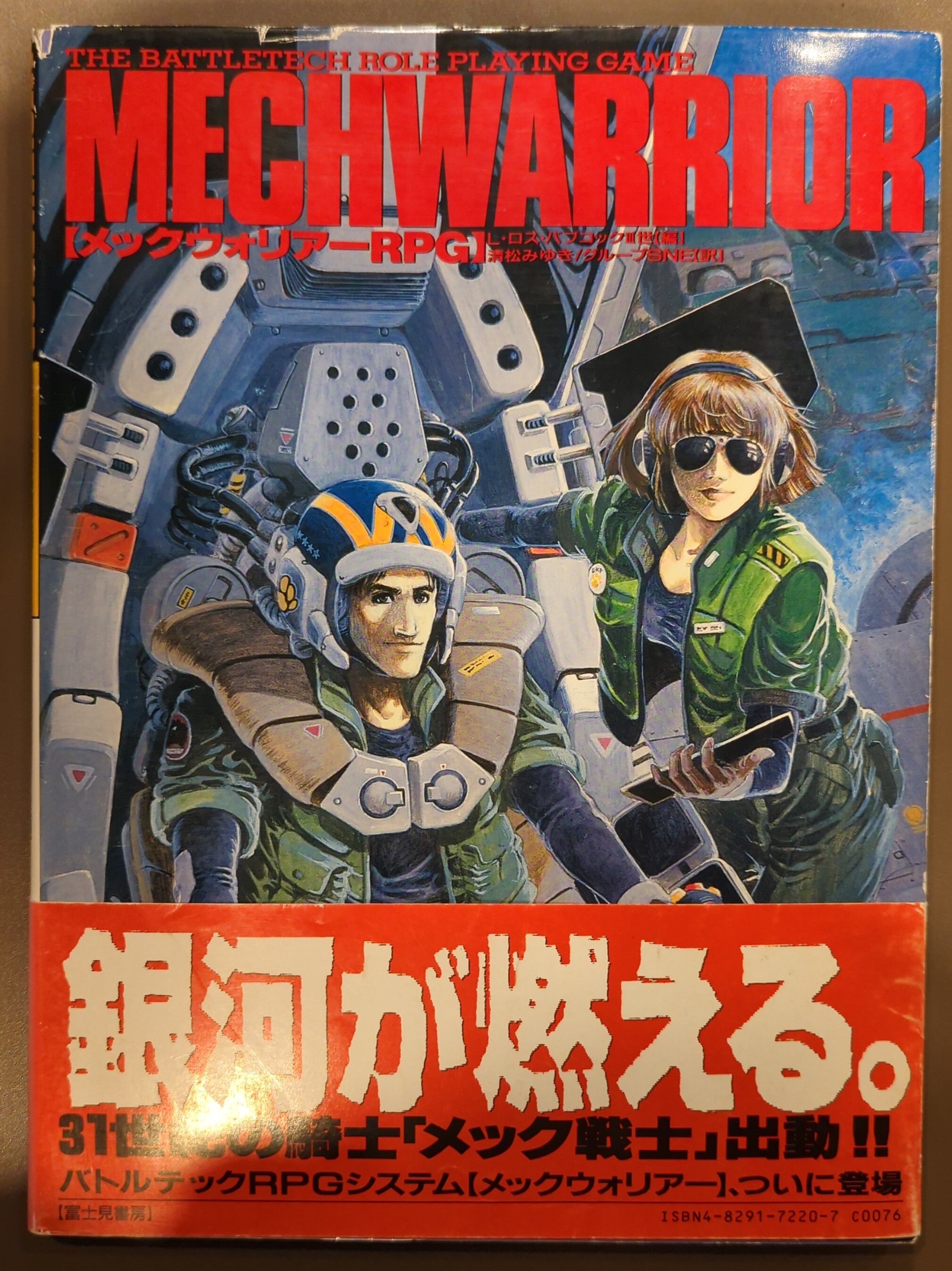 《難あり》富士見書房 TRPG メックウォリアーRPG | まんだらけ Mandarake
