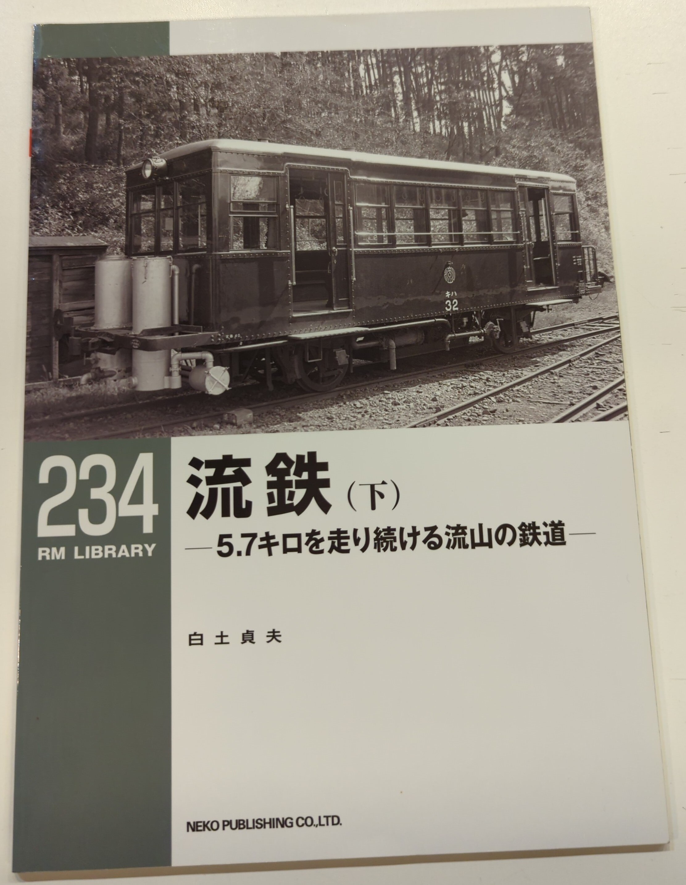 ネコ・パブリッシング RM LIBRARY 白土貞夫 流鉄(下) 234 | まんだらけ Mandarake