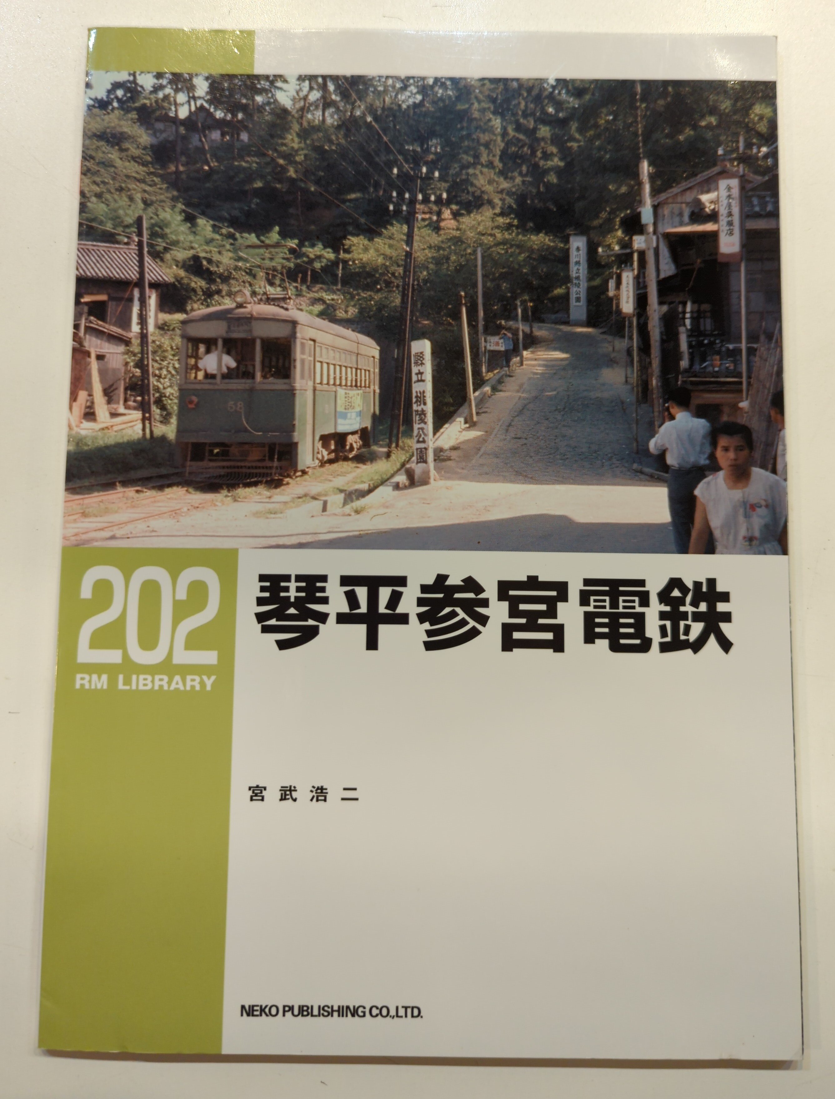 ネコ・パブリッシング RM LIBRARY 宮武浩二 琴平参宮電鉄 202 | まんだらけ Mandarake