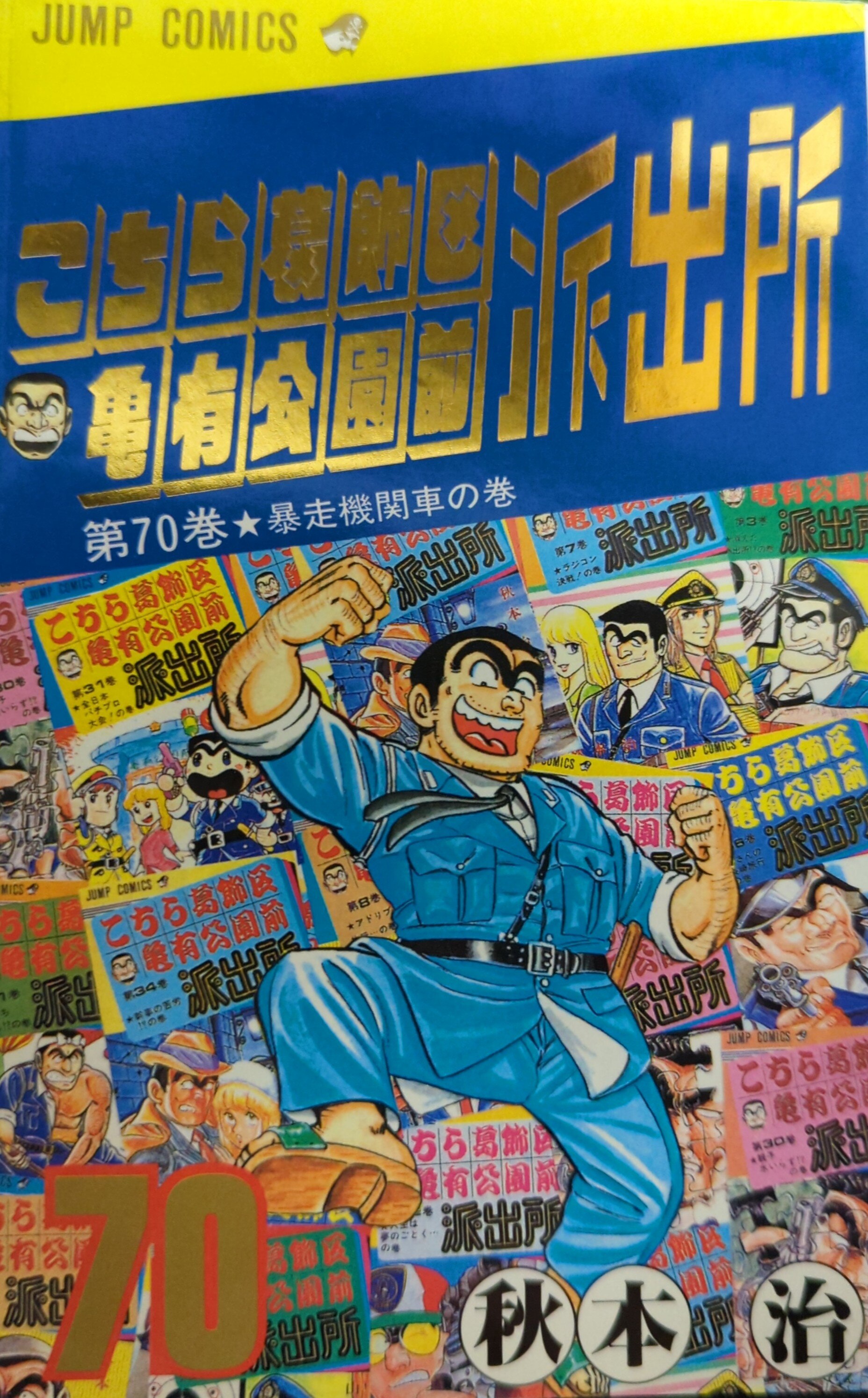 集英社 ジャンプコミックス 秋本治 こちら葛飾区亀有公園前派出所 70 初版 | まんだらけ Mandarake