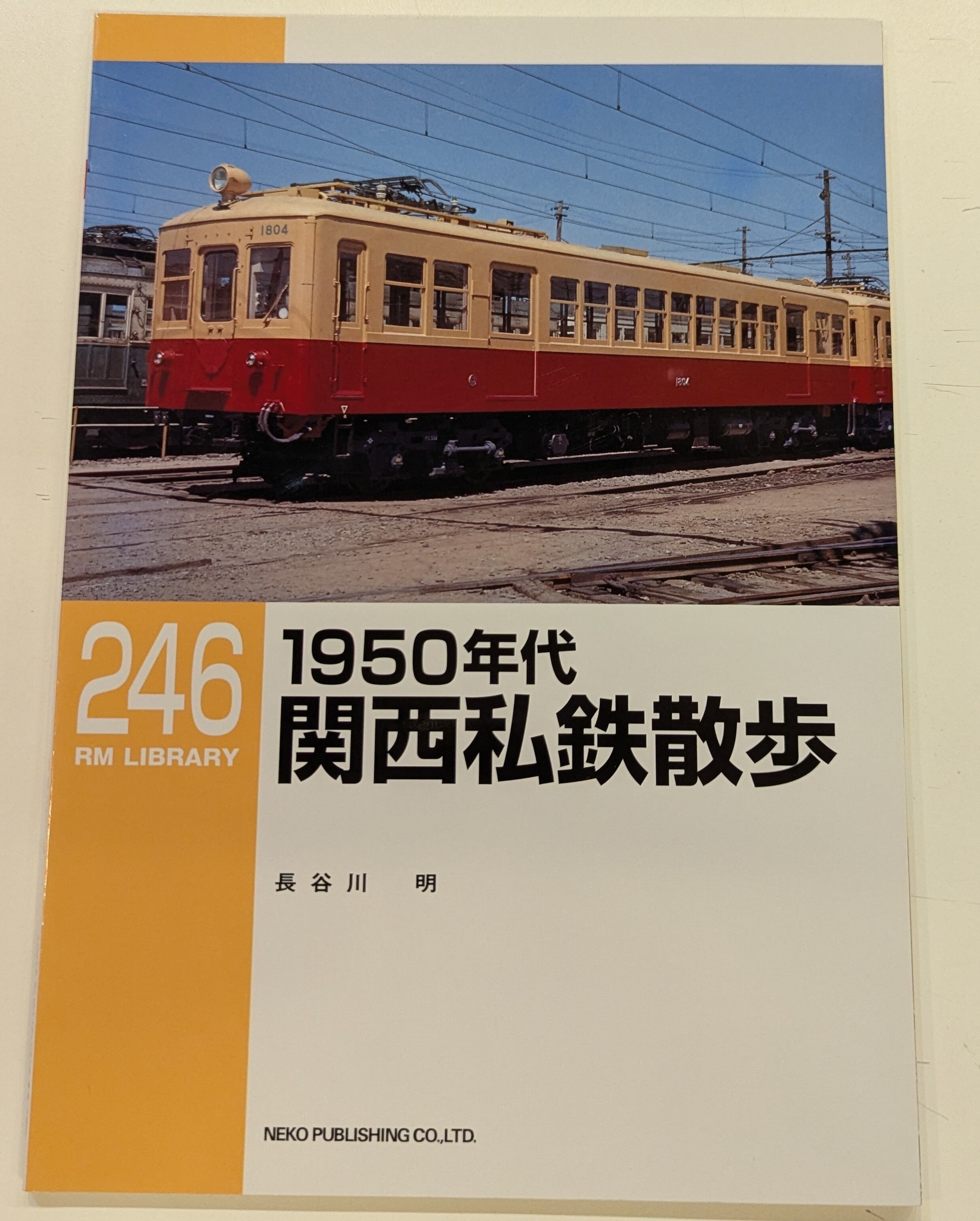 ネコ・パブリッシング RM LIBRARY 246 長谷川明 1950年代 関西私鉄散歩 246 | まんだらけ Mandarake