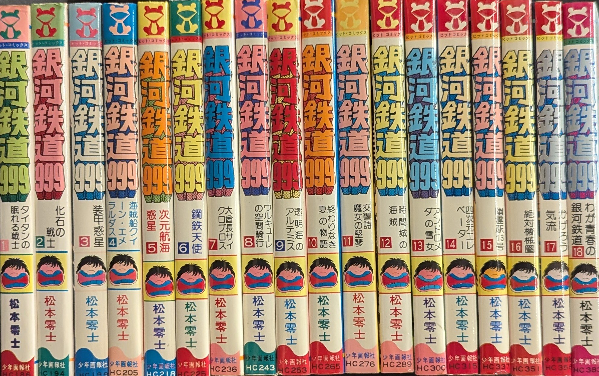 少年画報社 ヒットコミックス 松本零士 銀河鉄道999 全18巻 再版セット | まんだらけ Mandarake