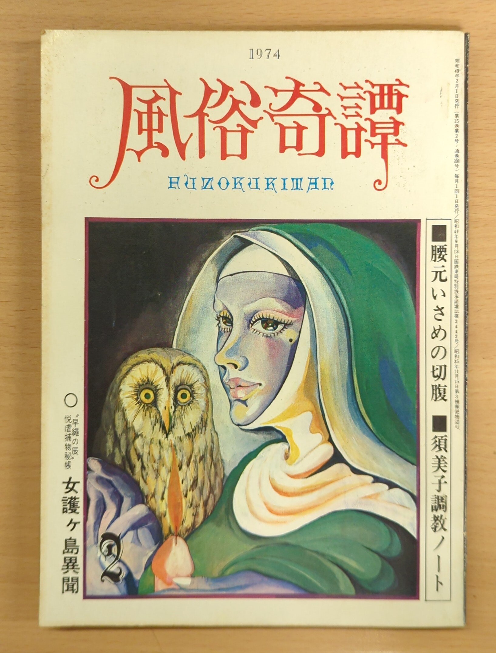 文献資料刊行会 風俗奇譚 1974年2月号 | まんだらけ Mandarake