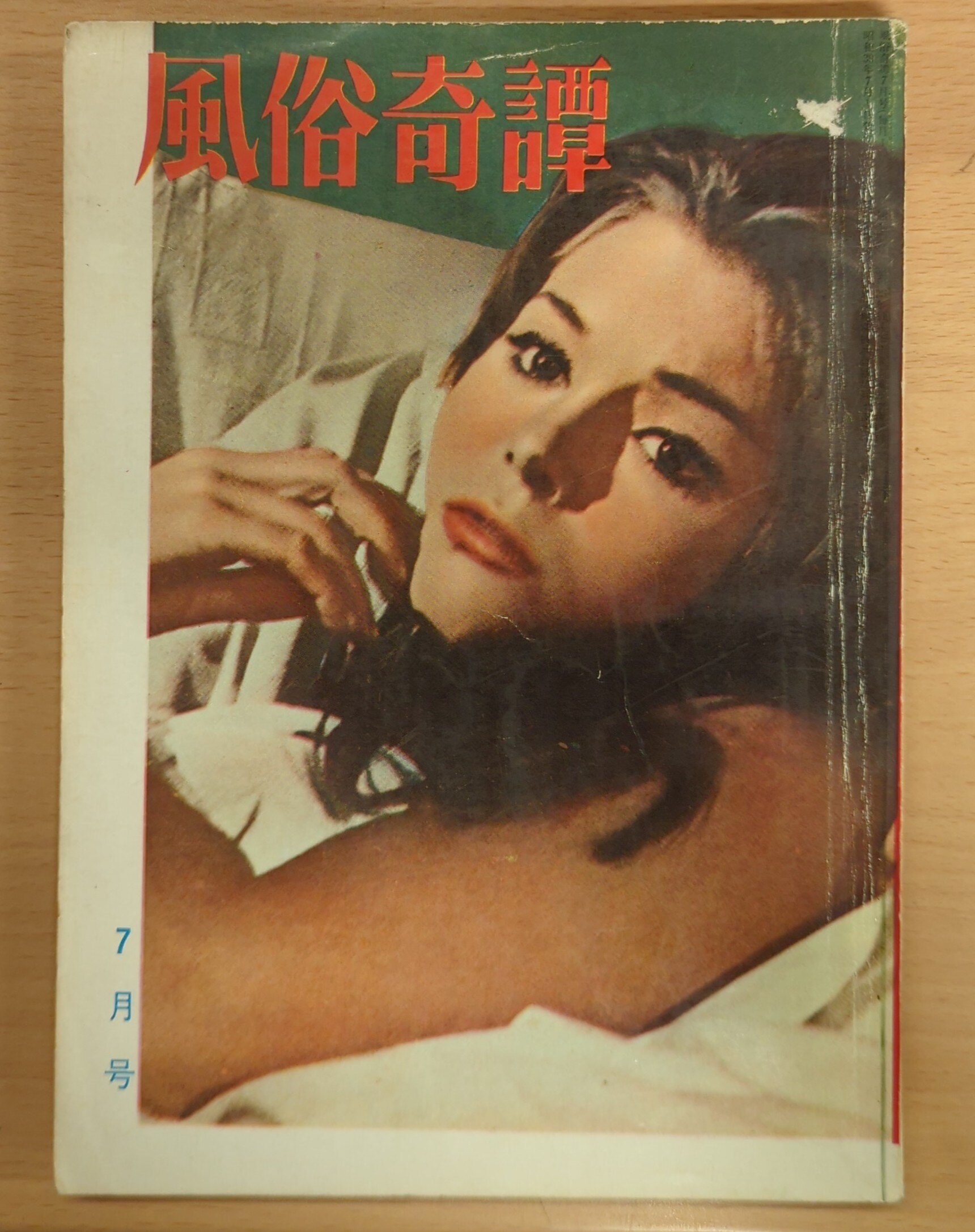 文献資料刊行会 風俗奇譚 1964年7月号 | まんだらけ Mandarake