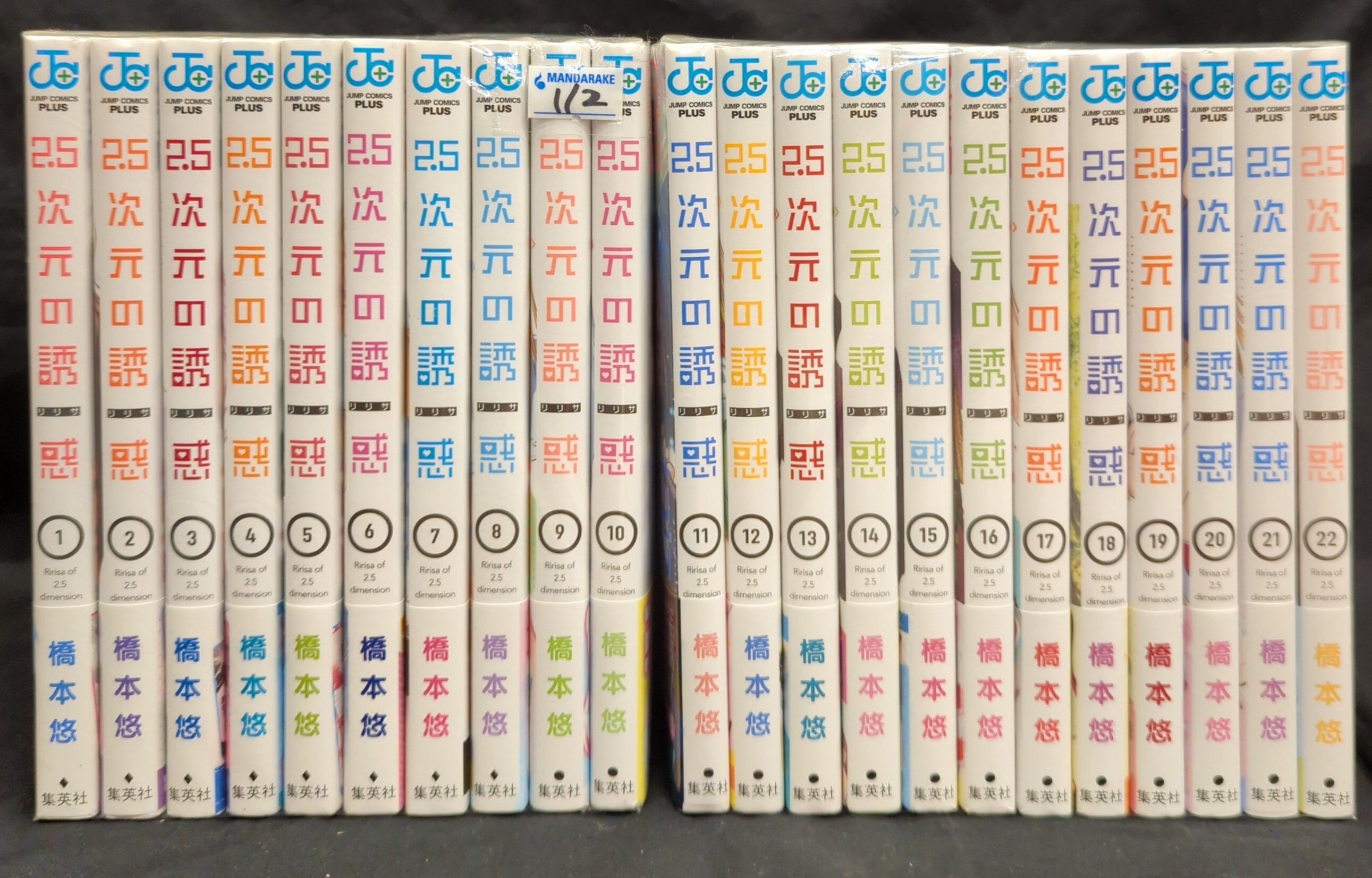 集英社 ジャンプコミックス 橋本悠 2.5次元の誘惑 1-22巻 最新セット | まんだらけ Mandarake