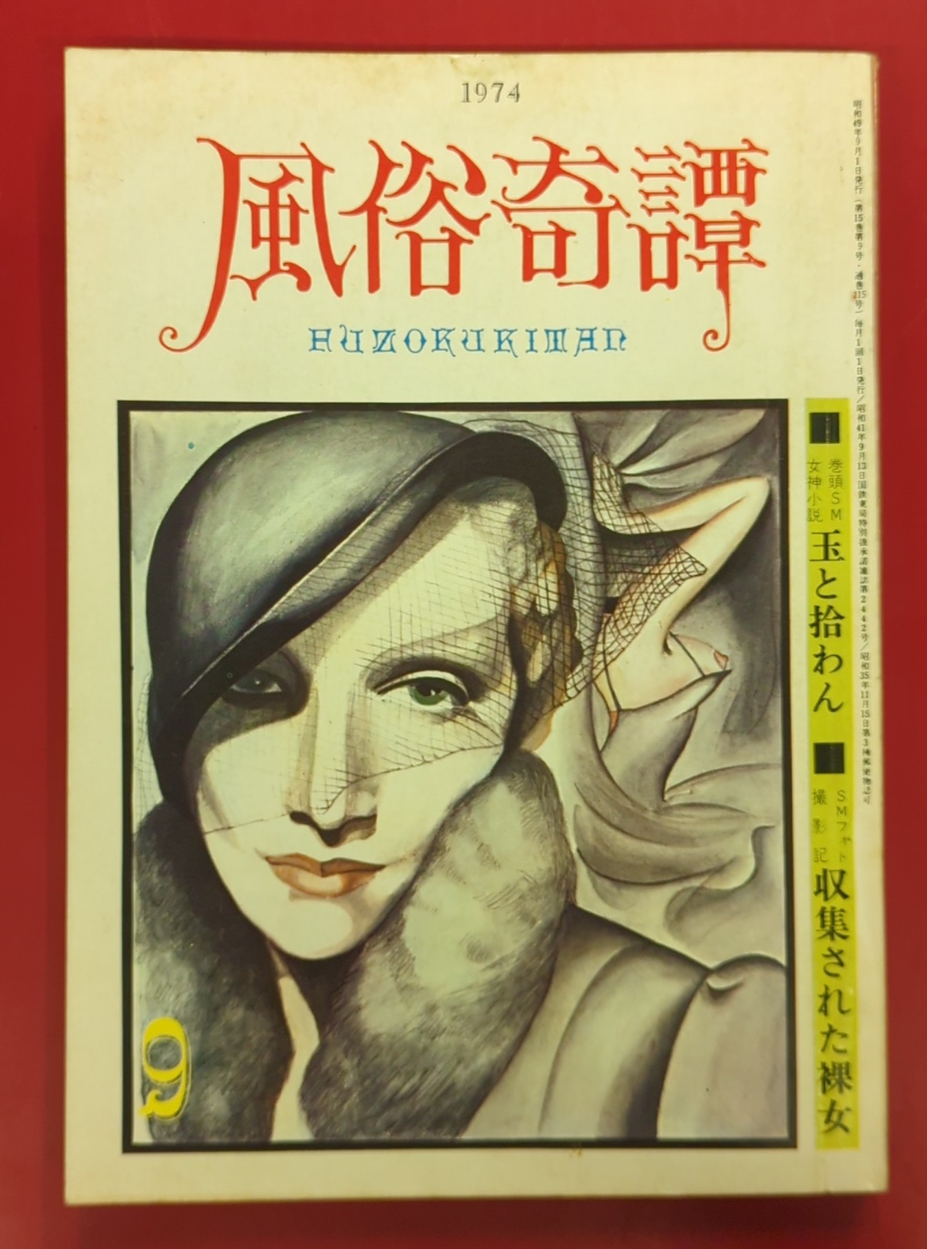 文献資料刊行会 風俗奇譚 1974年9月号 | まんだらけ Mandarake