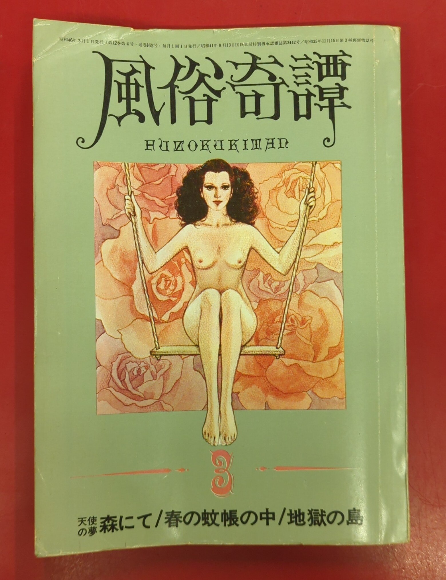 文献資料研究会 風俗奇譚 1971年3月号 | まんだらけ Mandarake