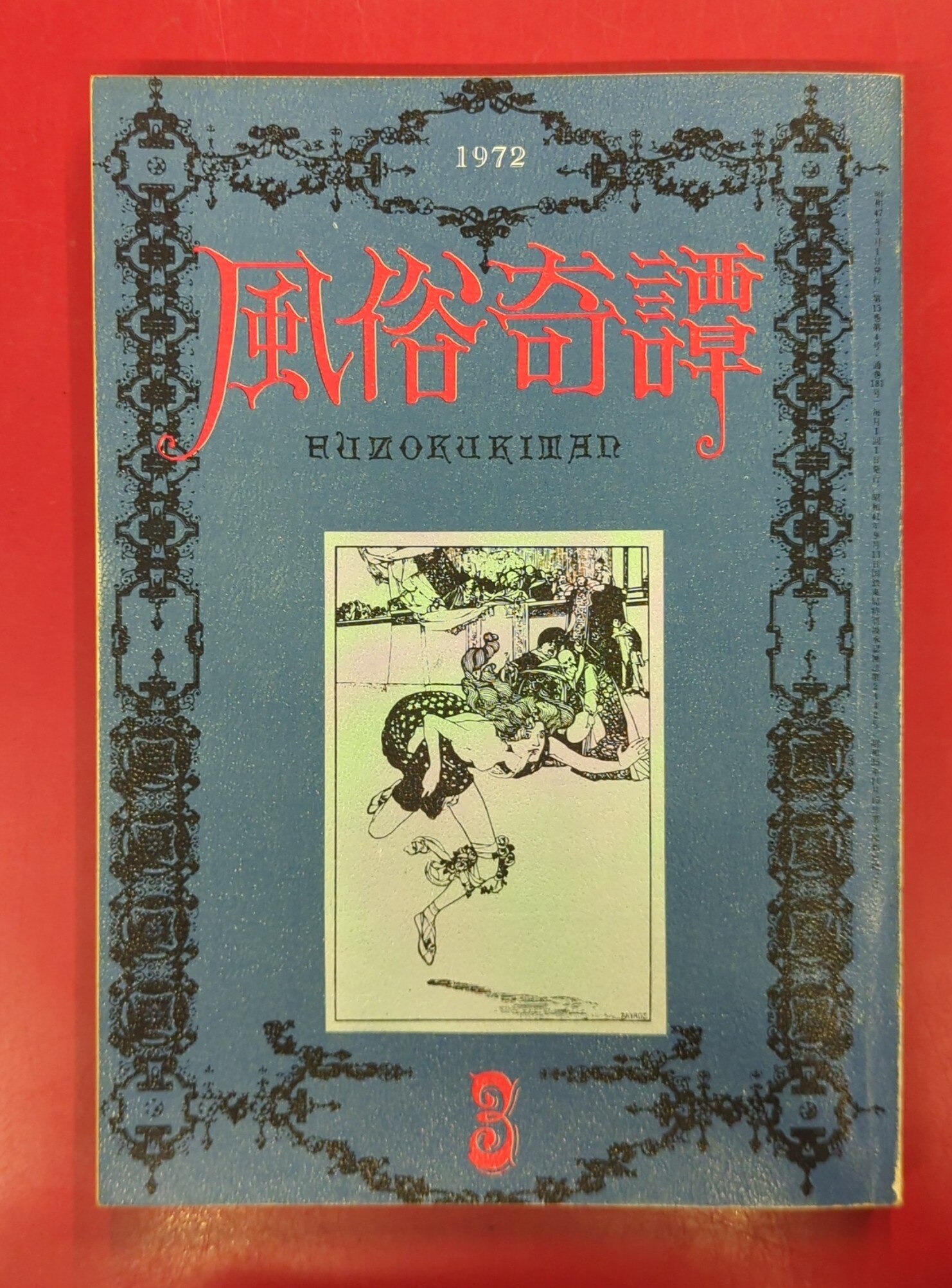 文献資料研究会 風俗奇譚 1972年3月号 | まんだらけ Mandarake