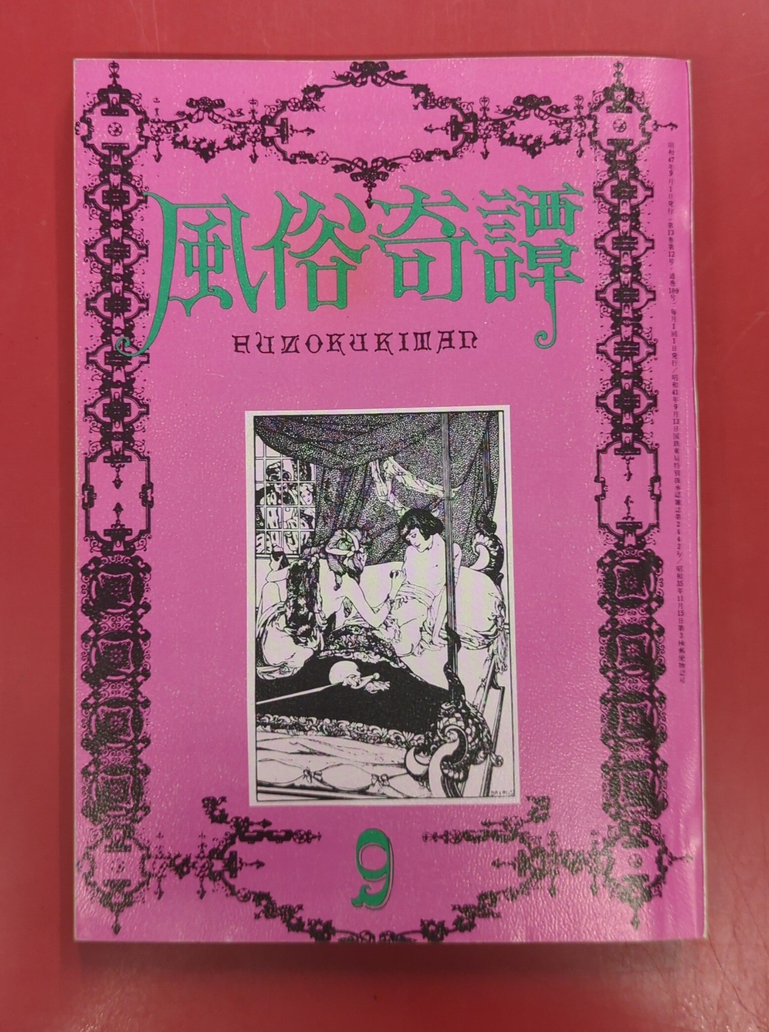 文献資料研究会 風俗奇譚 1972年9月号 | まんだらけ Mandarake