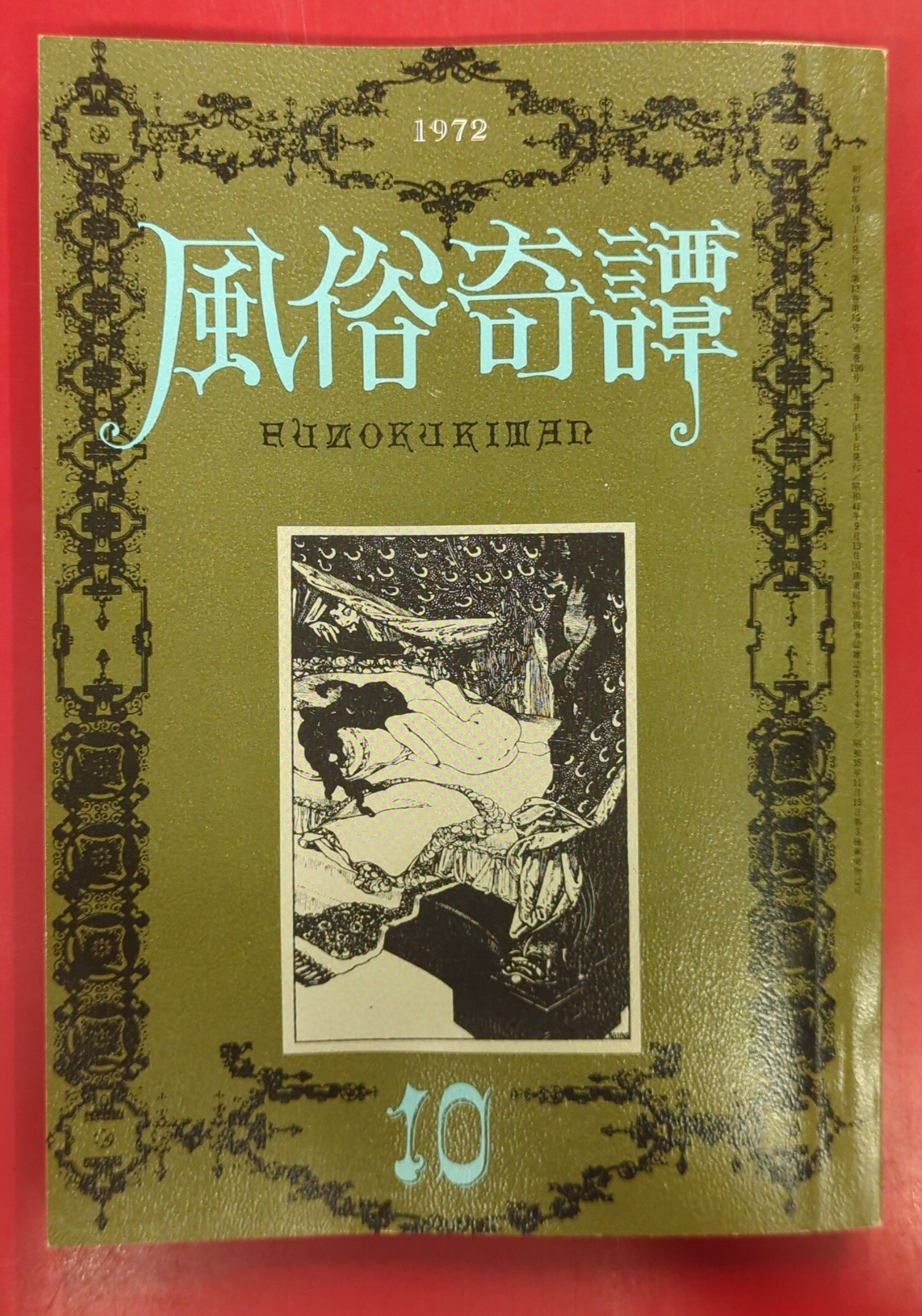 文献資料研究会 風俗奇譚 1972年10月号 | まんだらけ Mandarake