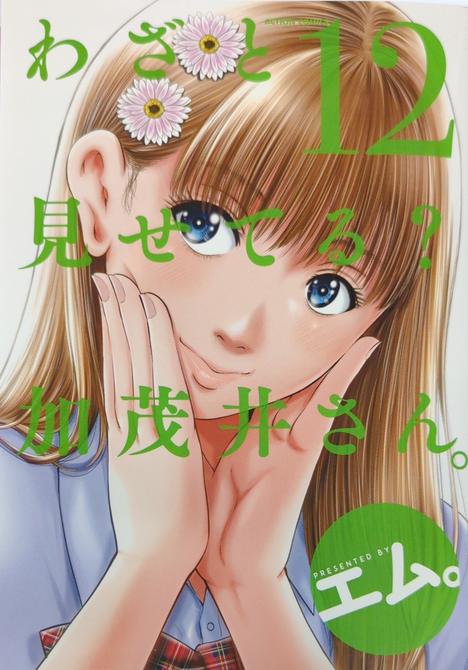 双葉社 アクションコミックス エム。 わざと見せてる? 加茂井さん。 12 | まんだらけ Mandarake