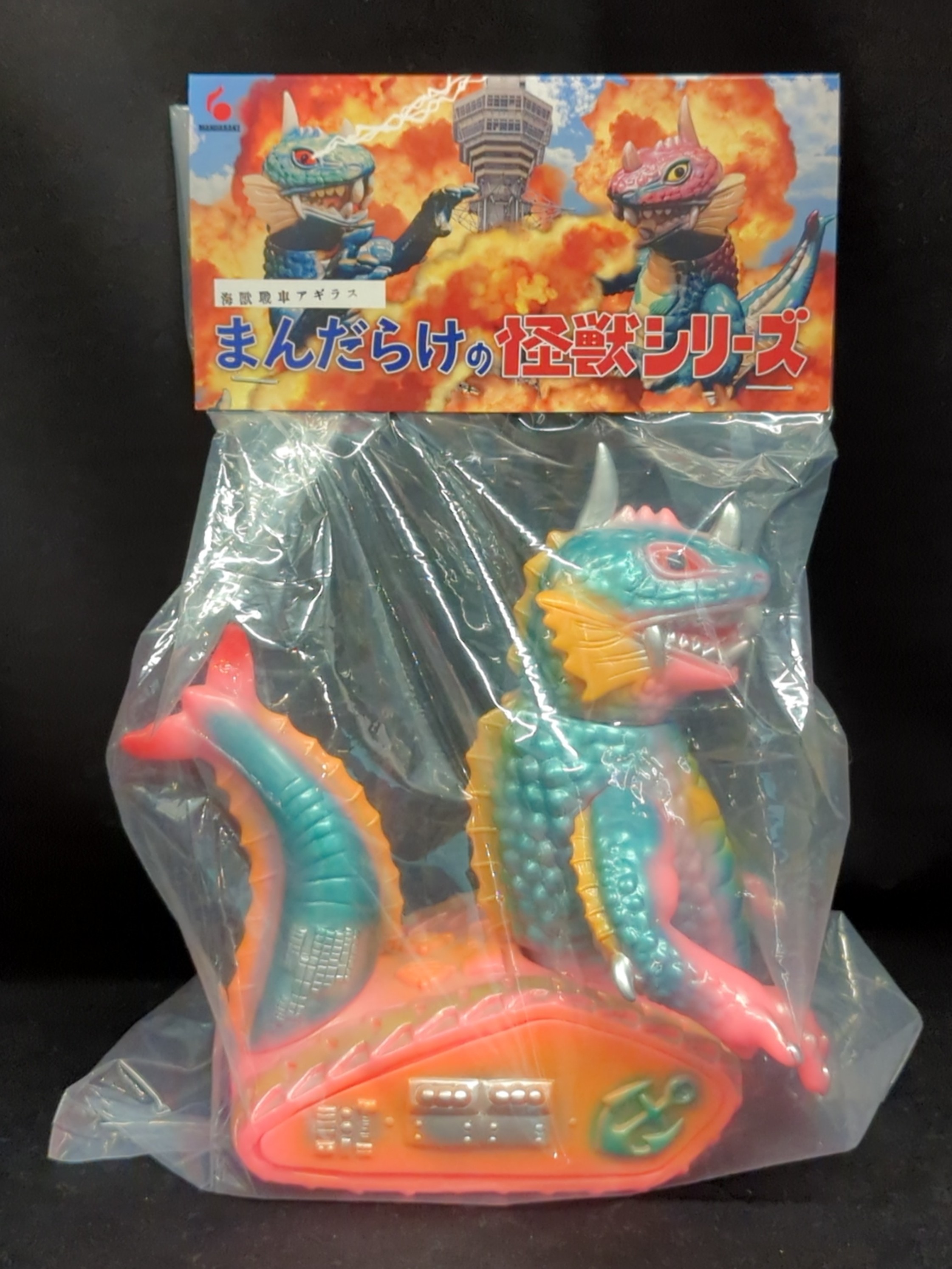 MANDARAKE まんだらけの怪獣シリーズ YS企画 海獣戦車アギラス ピンク成型/赤目 | まんだらけ Mandarake