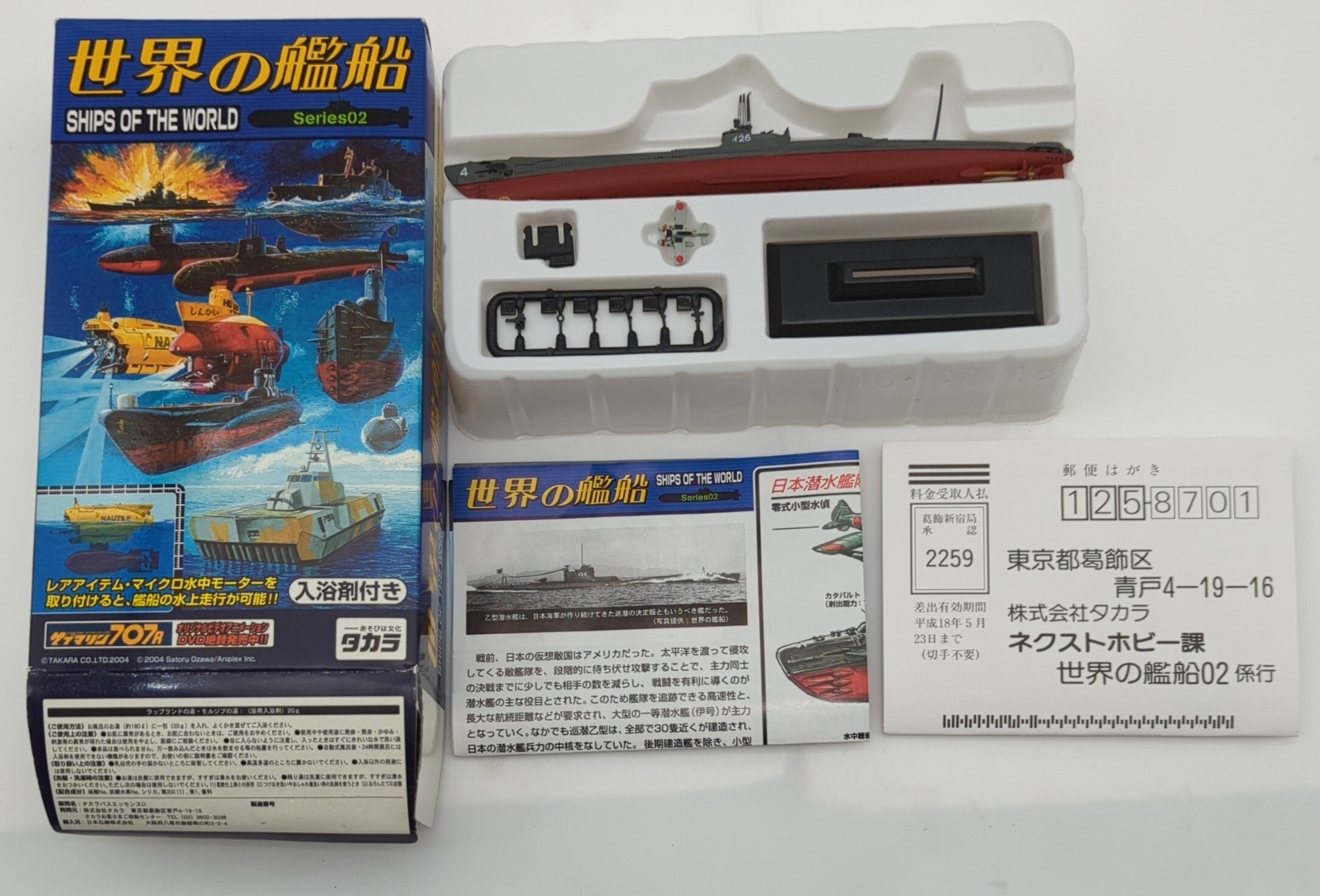 タカラ 1/700 世界の艦船 シリーズ02 伊26・巡潜乙型(1941年・日本) 16 | まんだらけ Mandarake