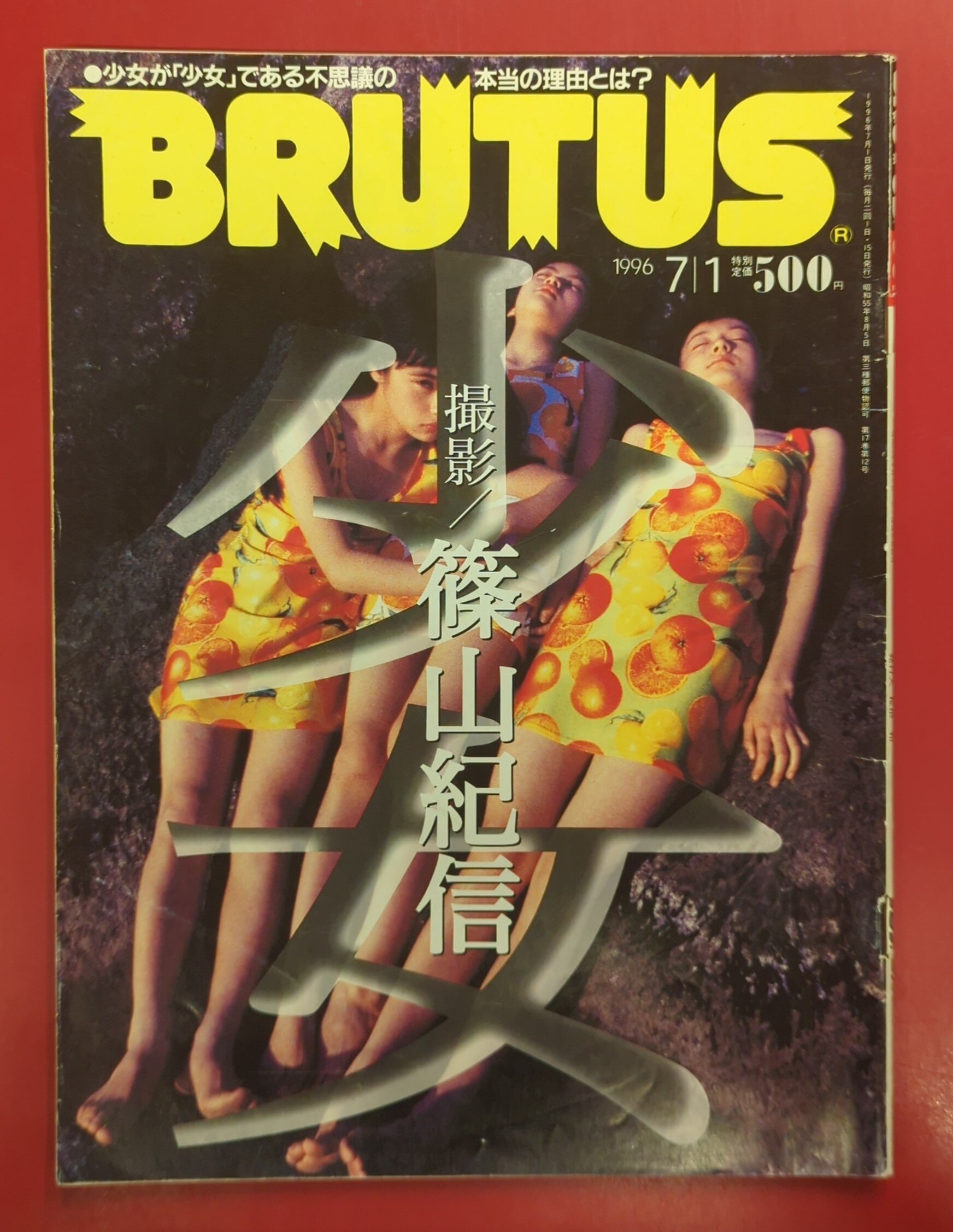 マガジンハウス Brutus 1996年7月1日号 367 | まんだらけ Mandarake