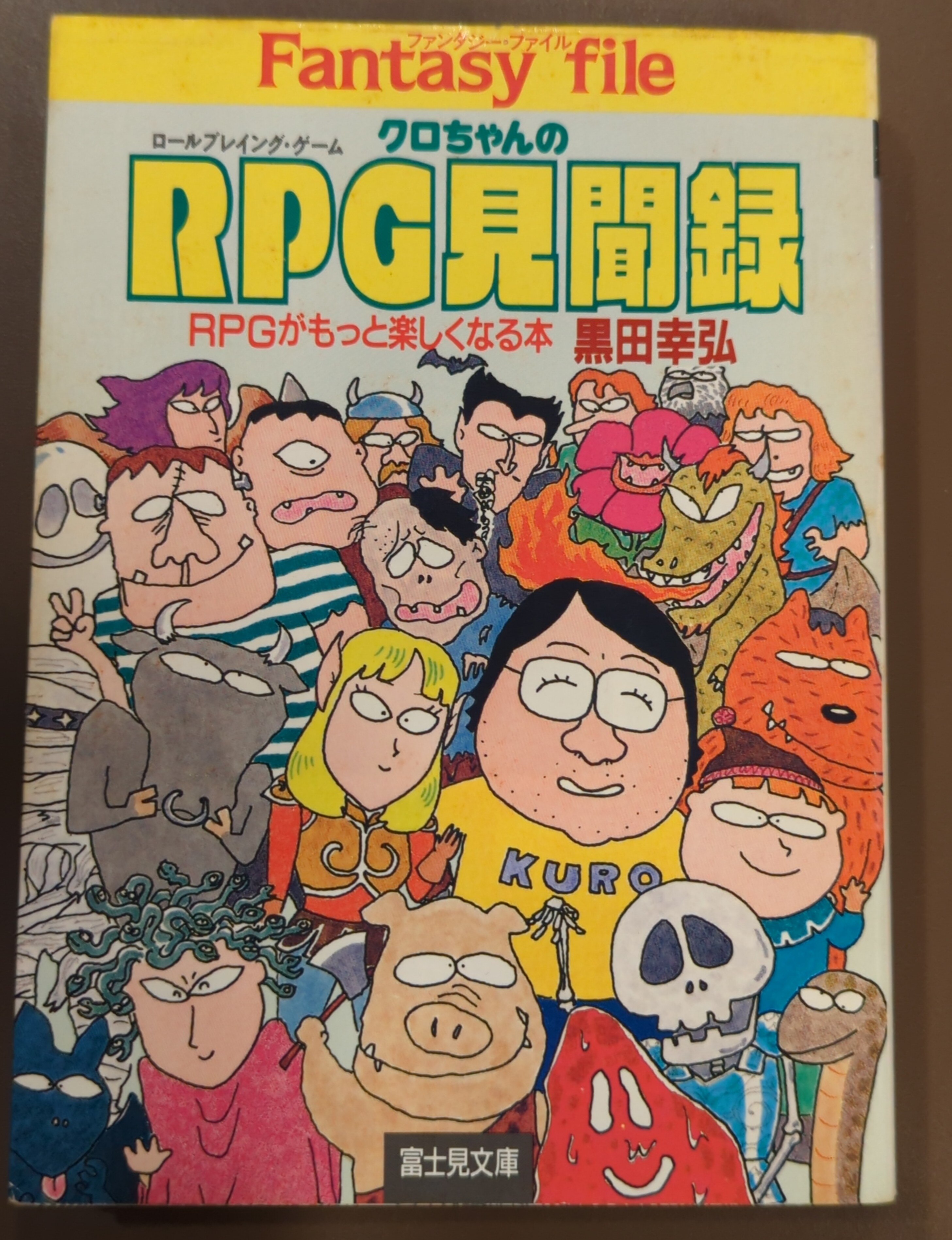 富士見書房 富士見ドラゴンブック 黒田幸弘 クロちゃんのRPG見聞録 | まんだらけ Mandarake
