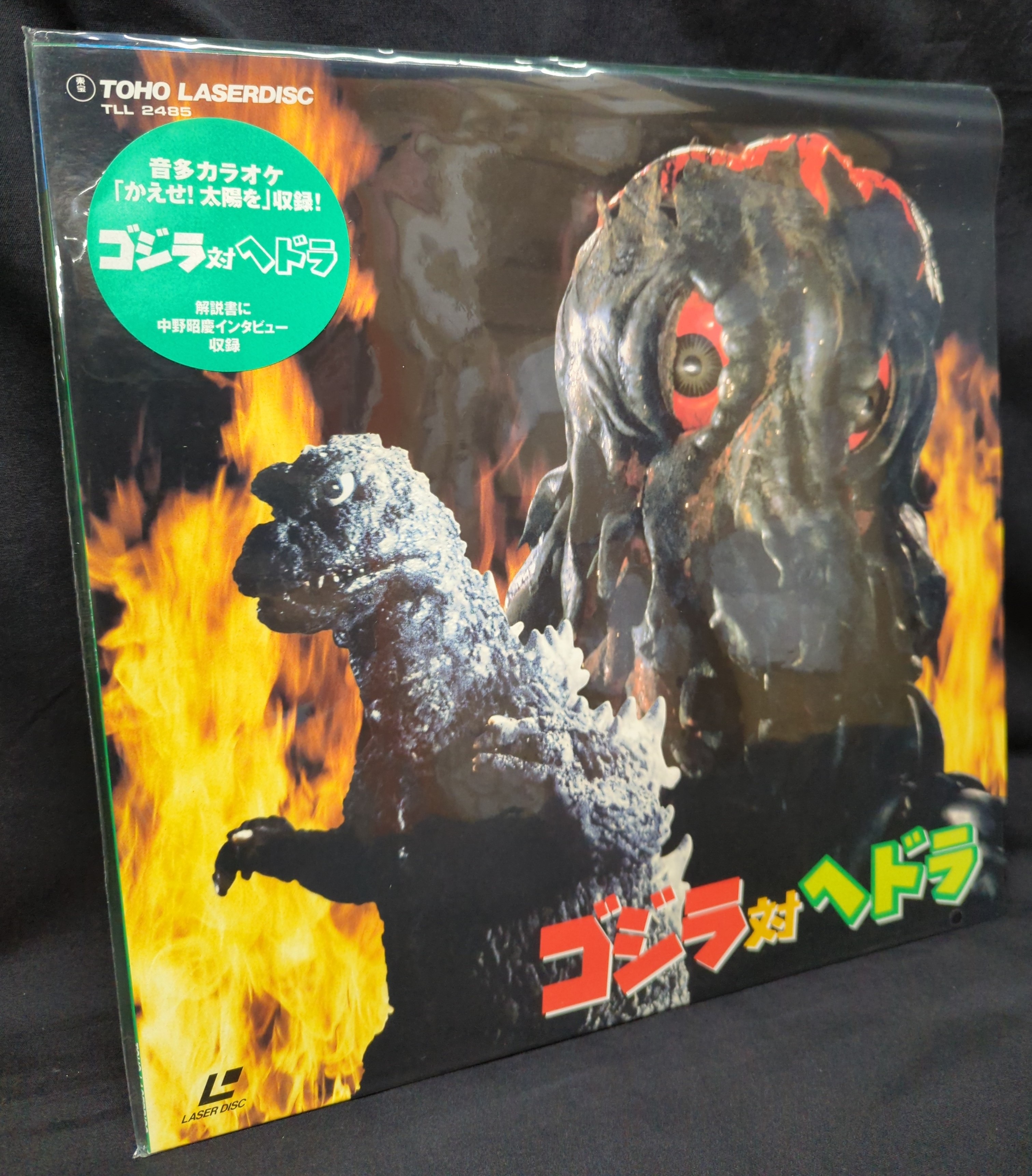 特撮LD ゴジラ対ヘドラ 品番:TLL-2485 | まんだらけ Mandarake