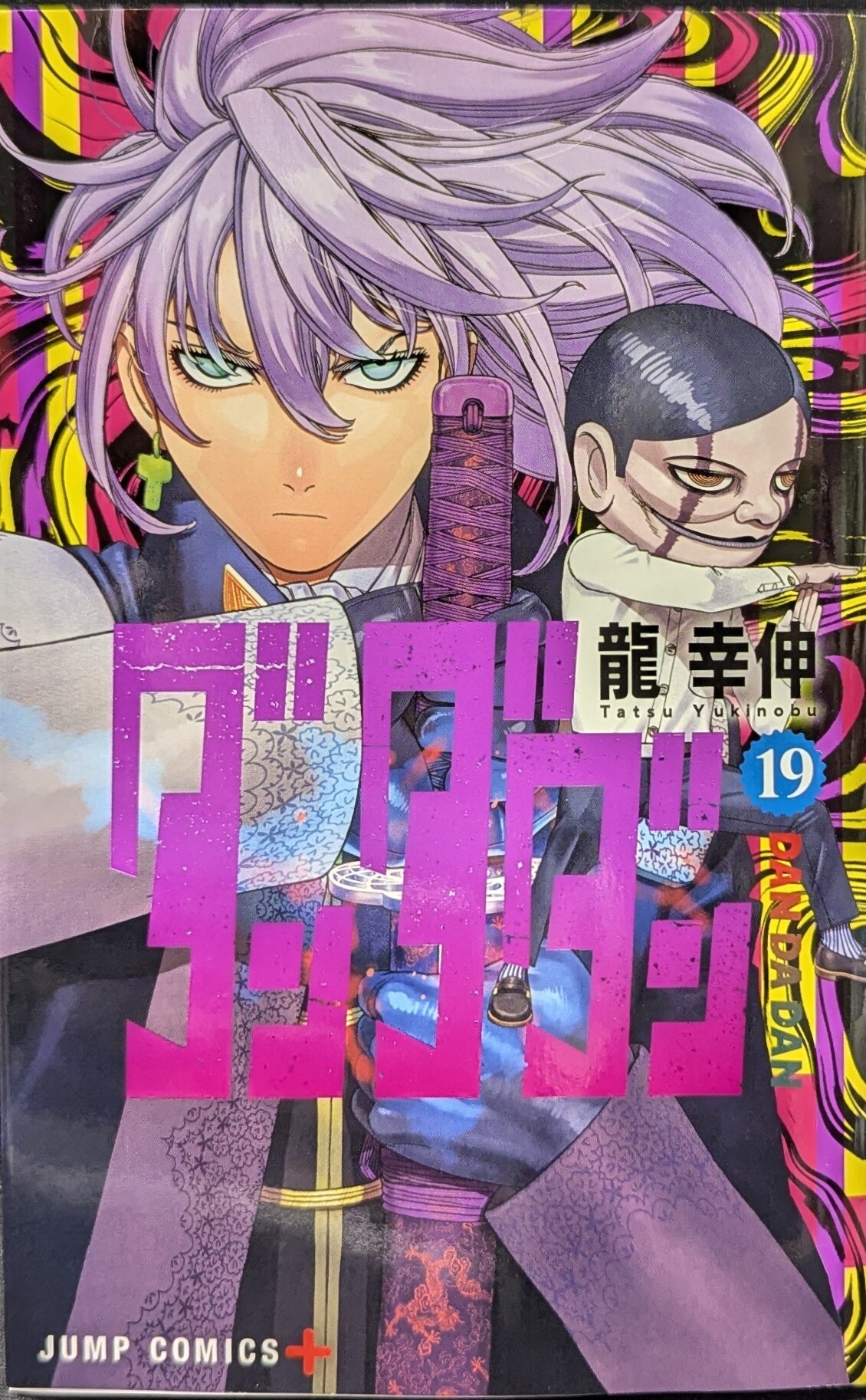 集英社 ジャンプコミックス 龍幸伸 !!)ダンダダン 19 | まんだらけ Mandarake