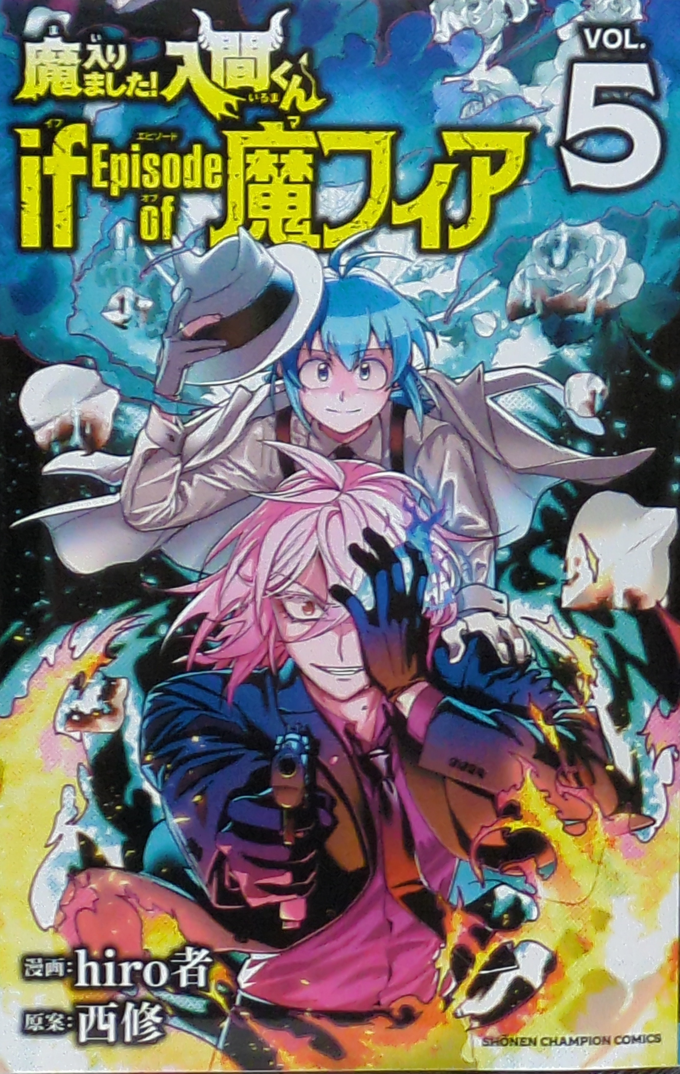秋田書店 少年チャンピオンコミックス hiro者 魔入りました!入間くん if Episode of 魔フィア 5 | まんだらけ Mandarake