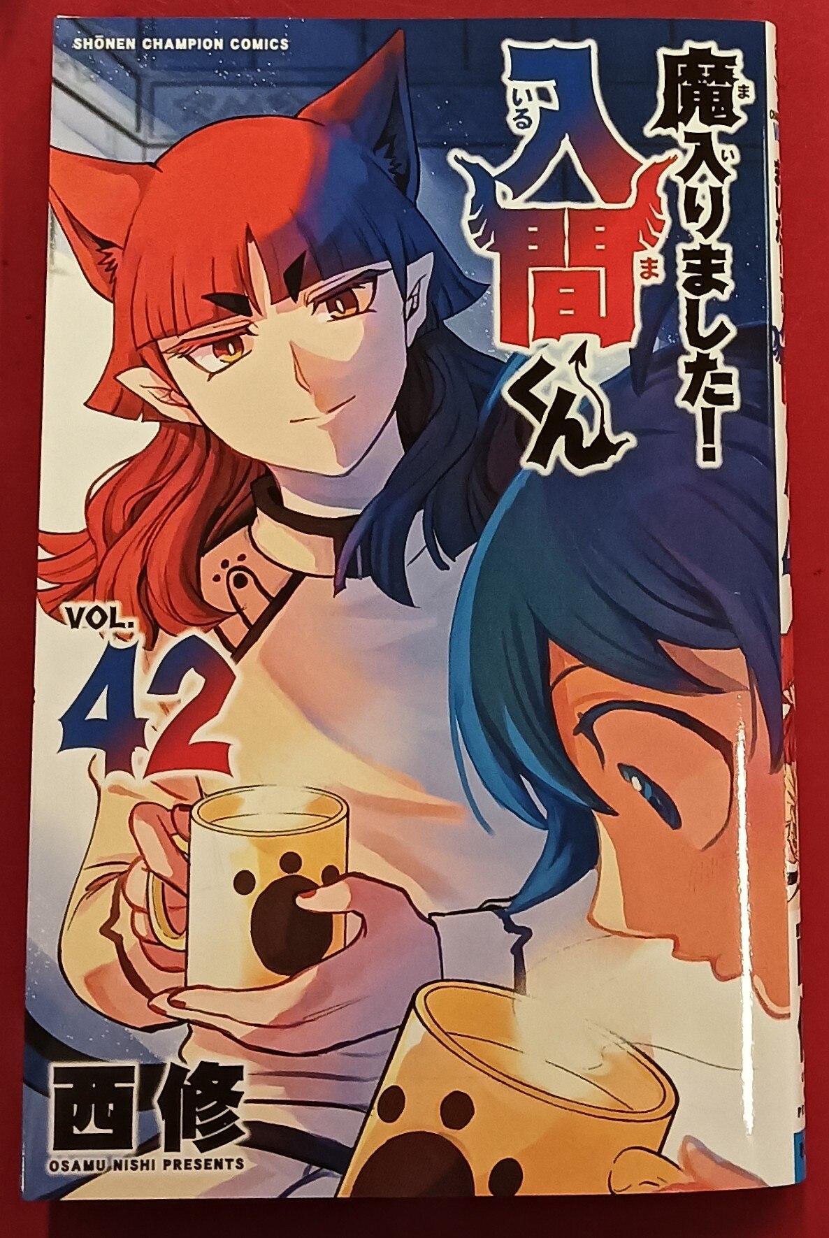 秋田書店 少年チャンピオンコミックス 西修 魔入りました!入間くん 42 | まんだらけ Mandarake