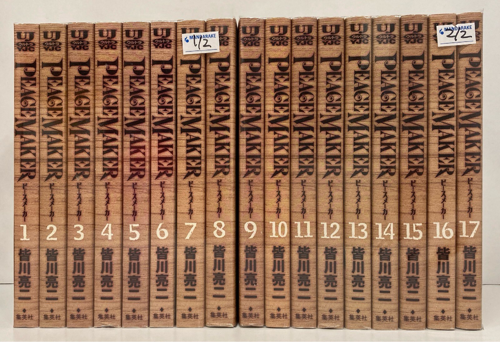 集英社 ヤングジャンプコミックス 皆川亮二 PEACE MAKER 全17巻 セット | まんだらけ Mandarake