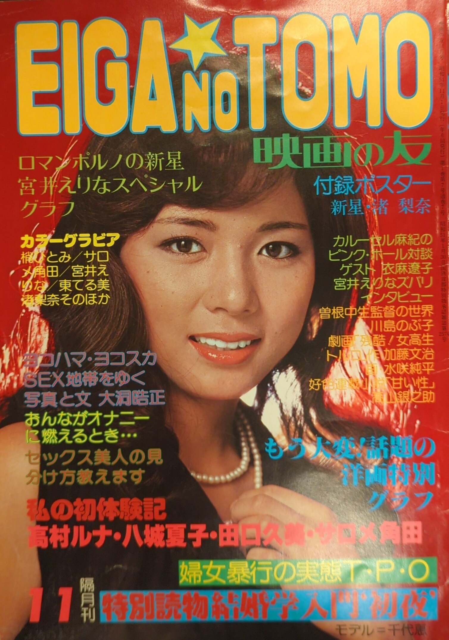 近代映画社 映画の友 EIGA NO TOMO 1976年11月号(付録ポスター付) | まんだらけ Mandarake