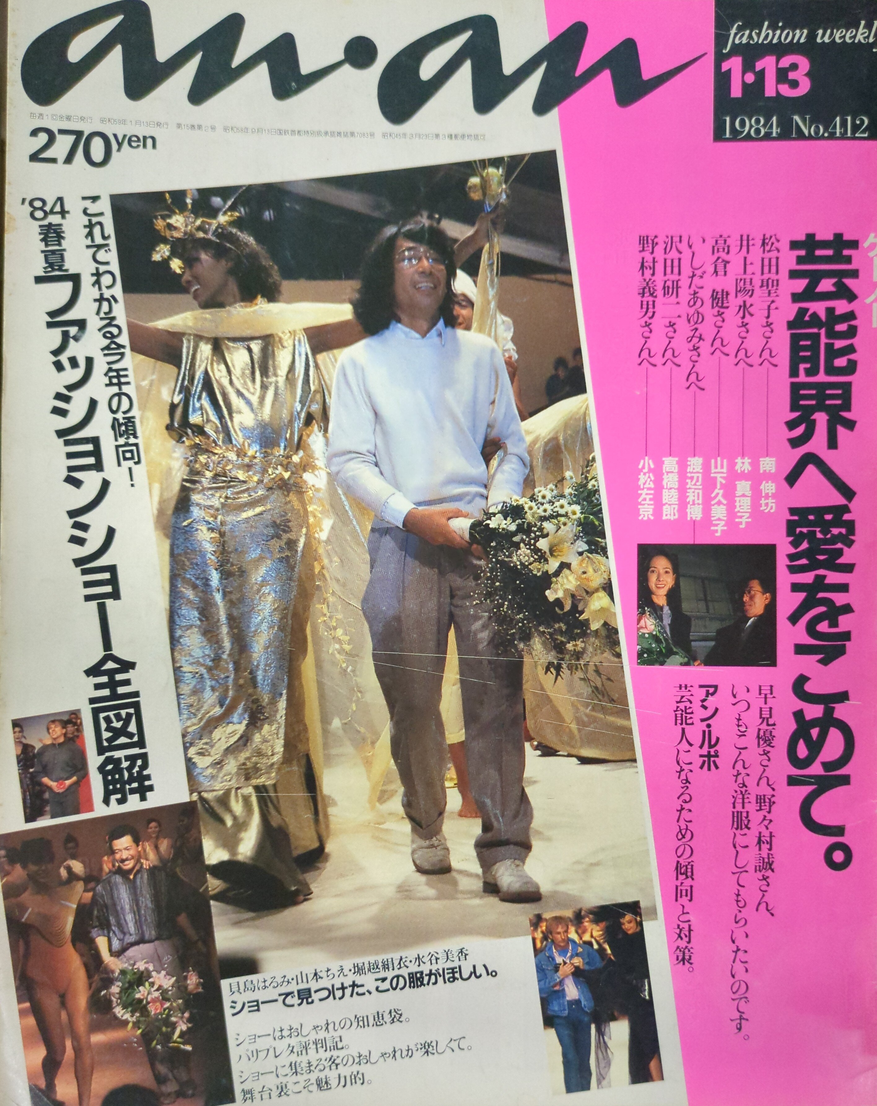 マガジンハウス anan 1984年1月13日号 412 | まんだらけ Mandarake