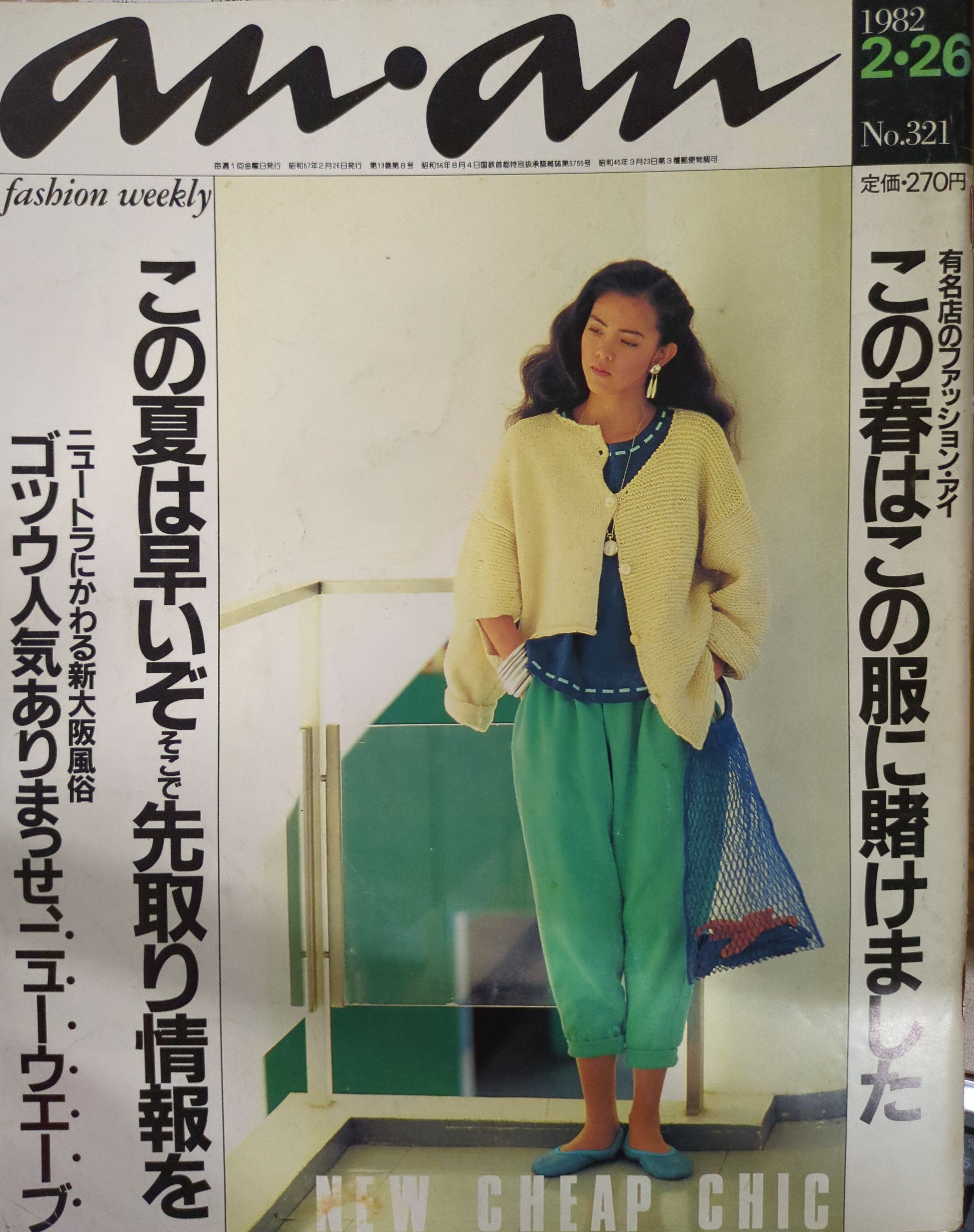 マガジンハウス anan 1982年2月26日号 321 | まんだらけ Mandarake