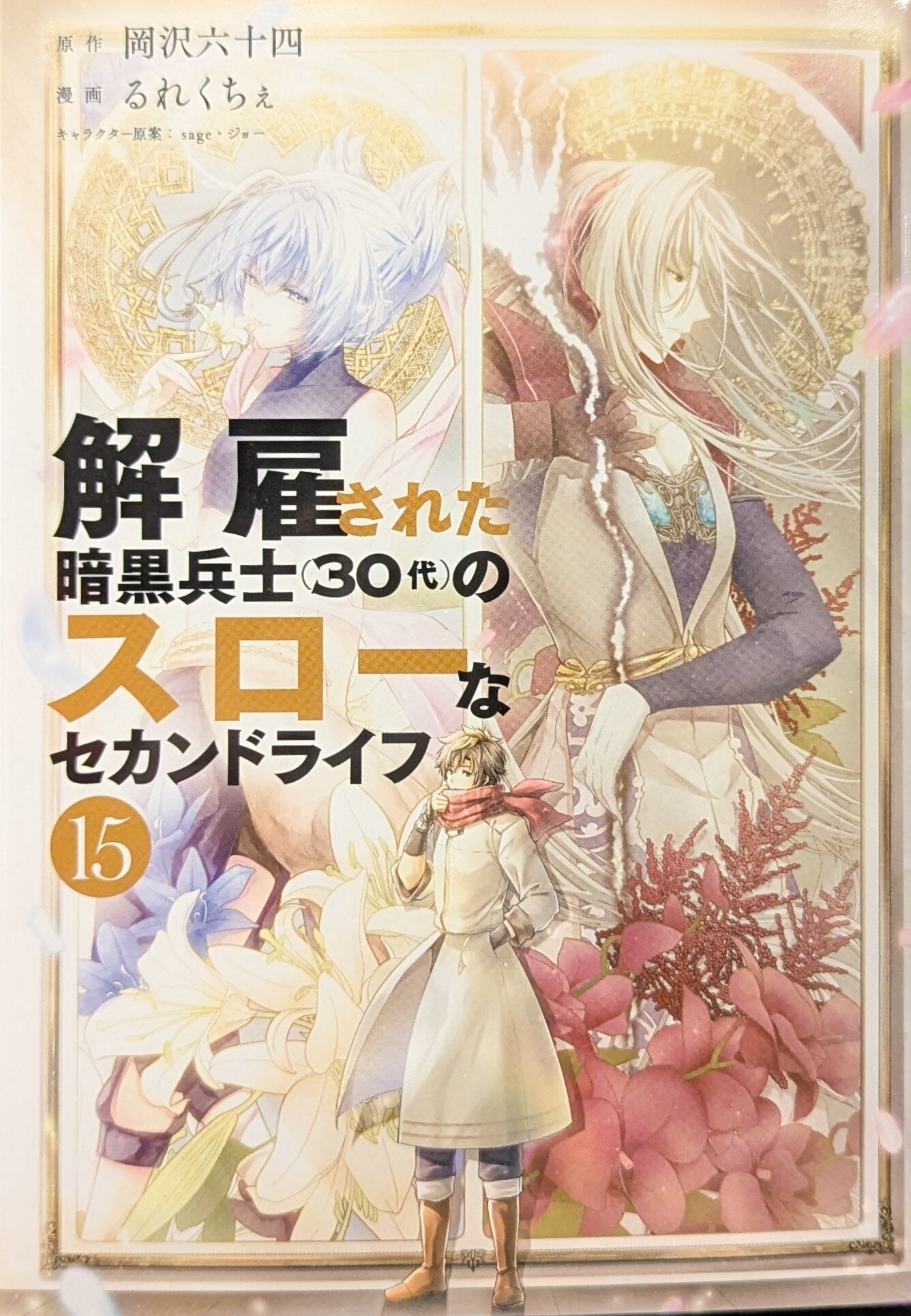 講談社 ヤンマガKCスペシャル るれくちぇ !!)解雇された暗黒兵士 15 | まんだらけ Mandarake