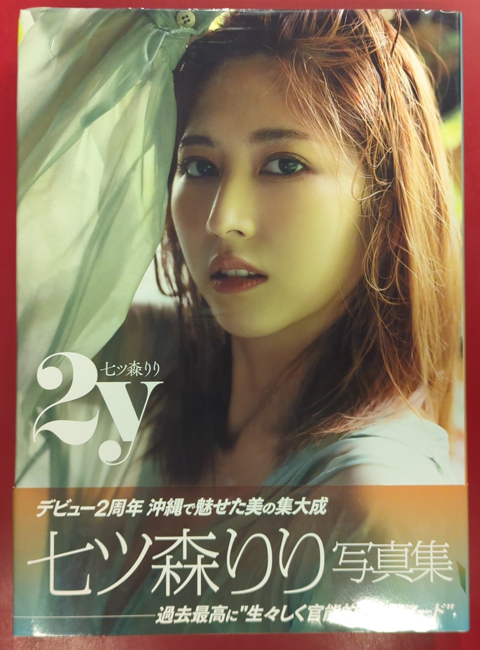 双葉社 七ツ森りり 2y | まんだらけ Mandarake