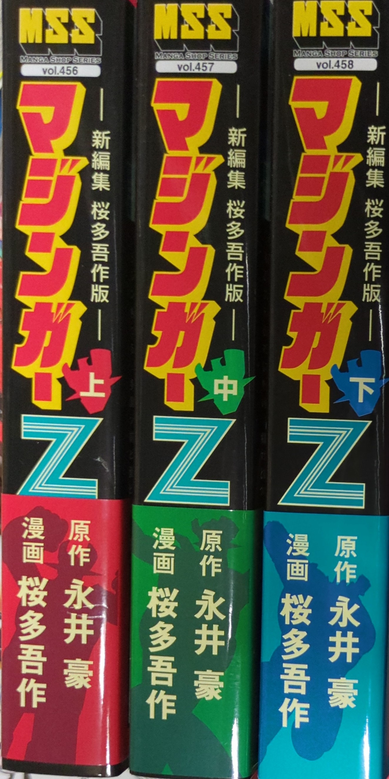 マンガショップ MSS 桜多吾作 マジンガーZ 桜多吾作 新編集版 全3巻 セット | まんだらけ Mandarake