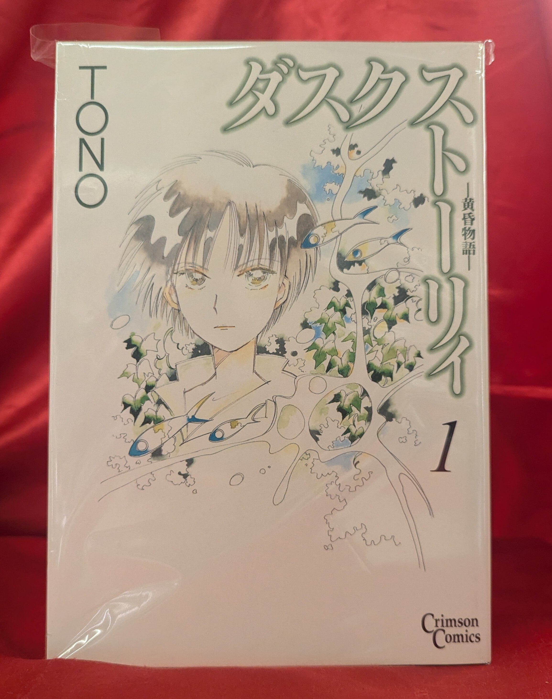 集英社 クリムゾンコミックス TONO ダスクストーリィ 全2巻 セット | まんだらけ Mandarake