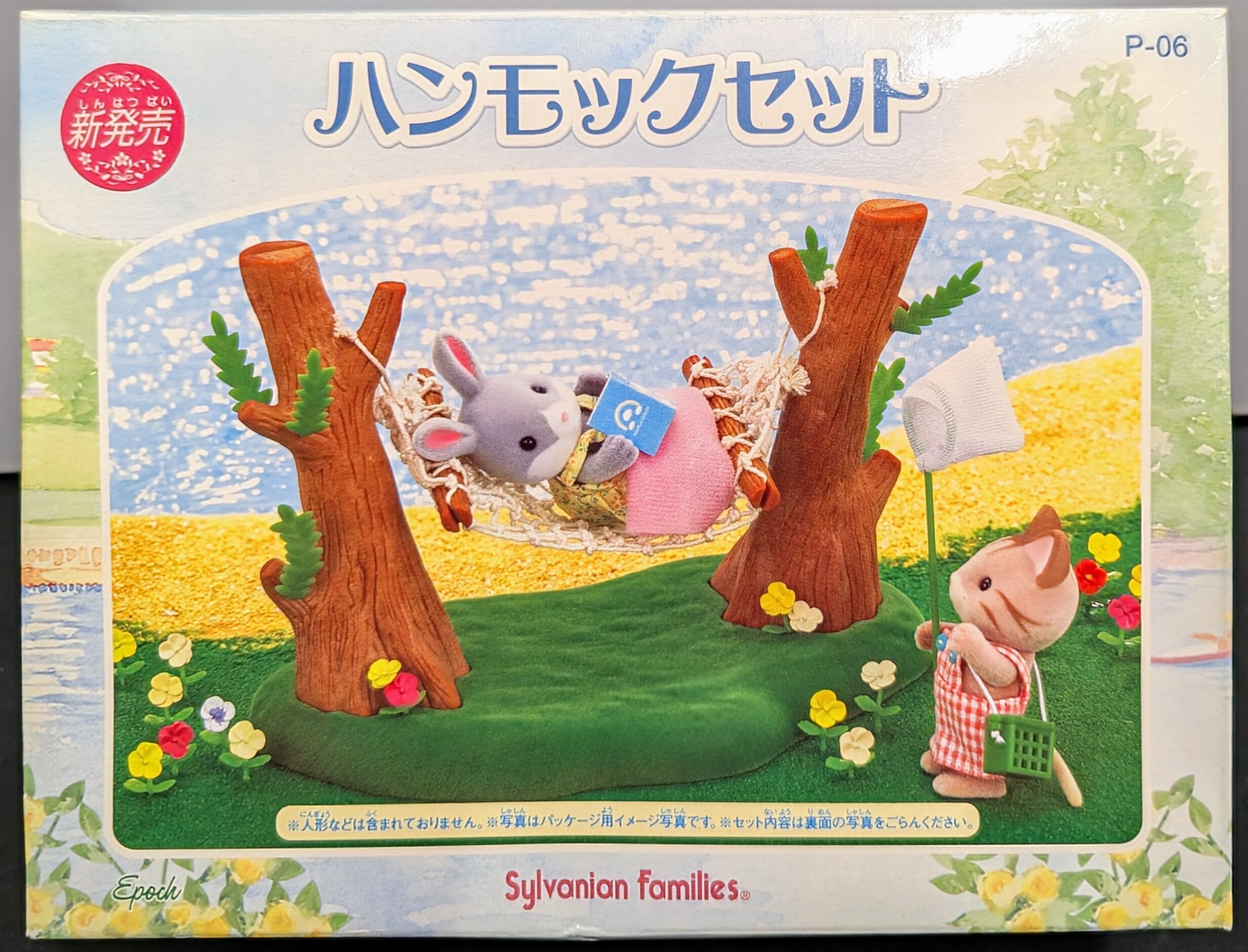 エポック社 シルバニアファミリー P-06 ハンモックセット | まんだらけ Mandarake