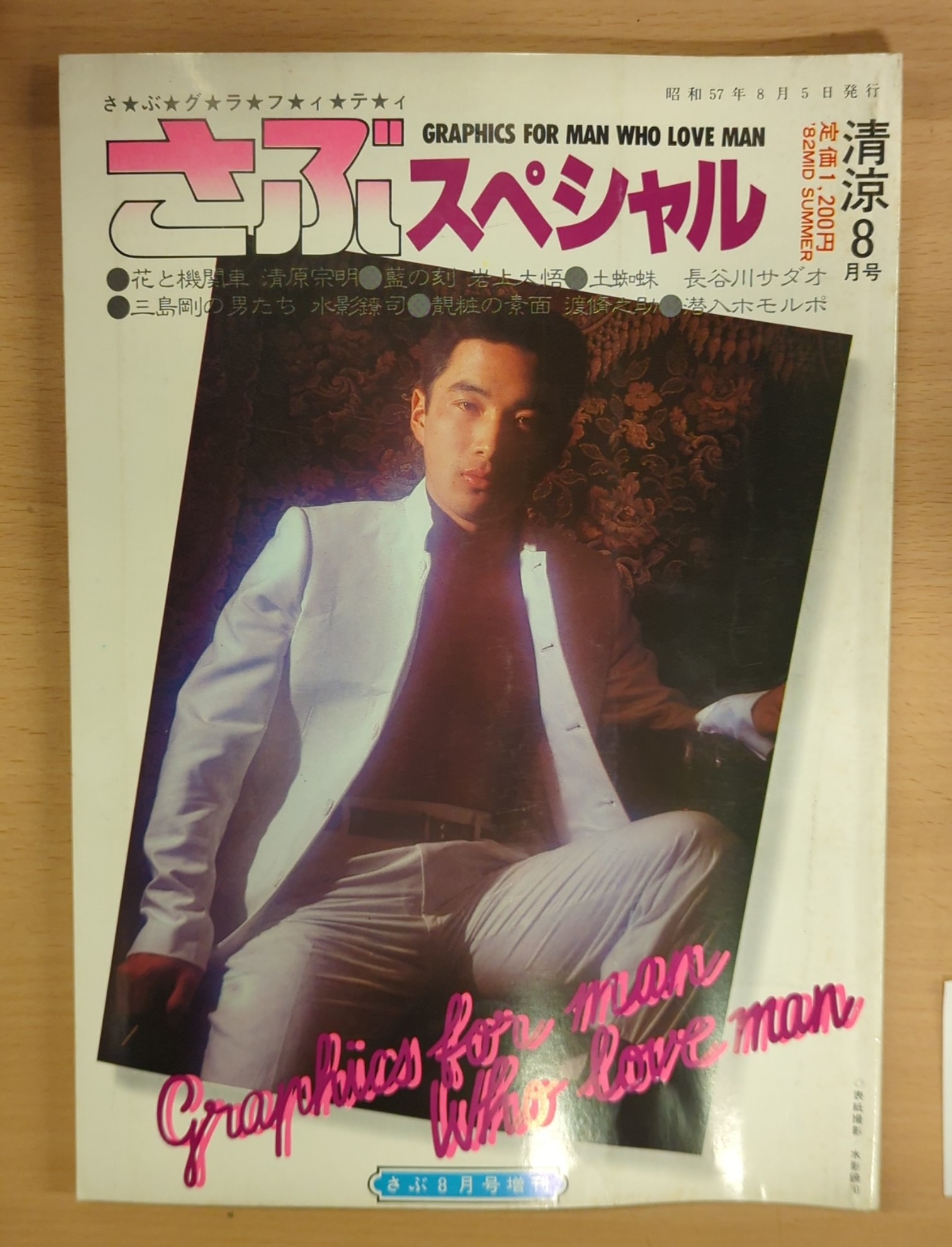 KKサン出版 さぶスペシャル 1982年8月号 | まんだらけ Mandarake