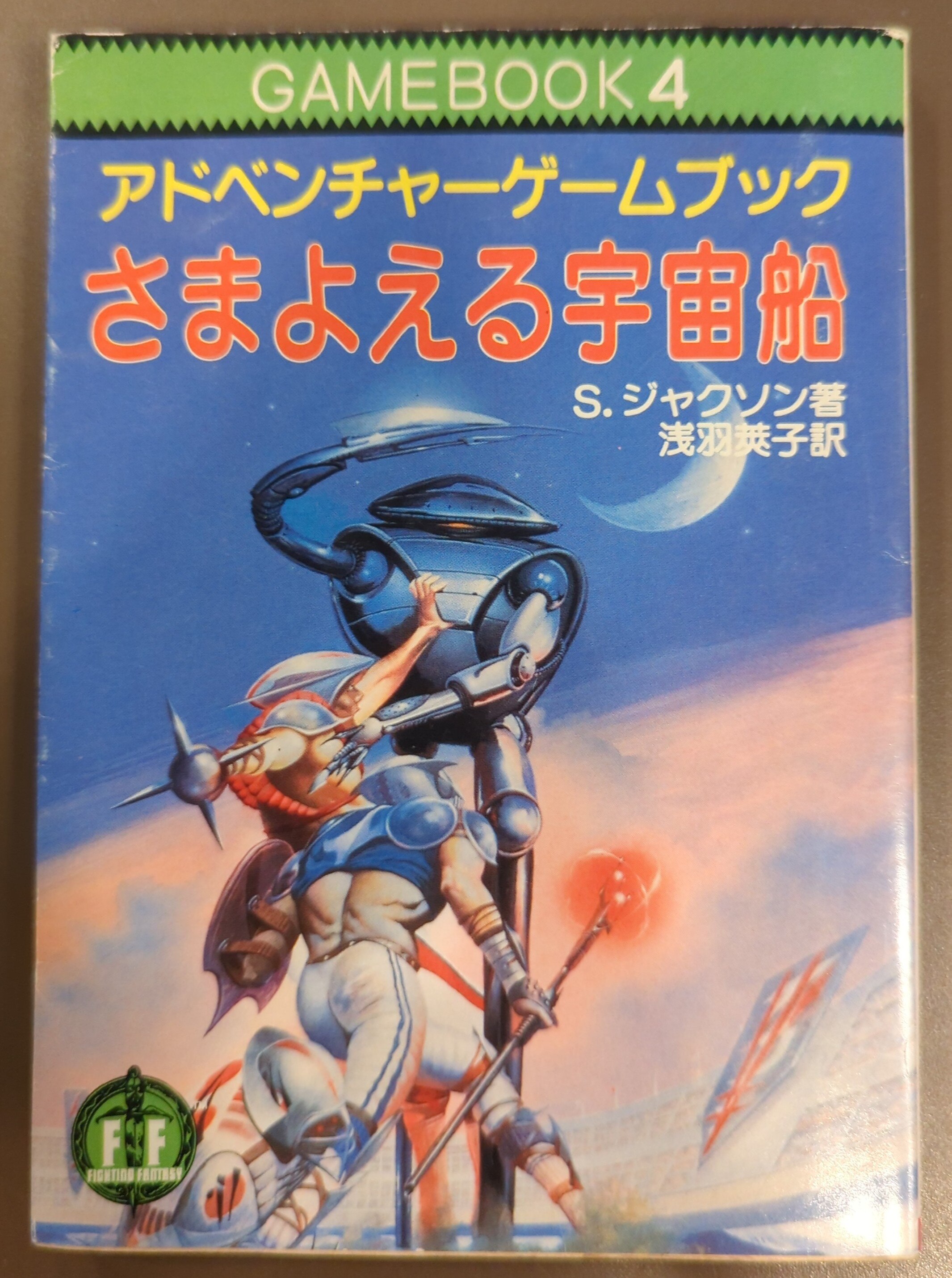 社会思想社 アドベンチャーゲームブック S・ジャクソン さまよえる宇宙船/ファイティングファンタジー 4 | まんだらけ Mandarake