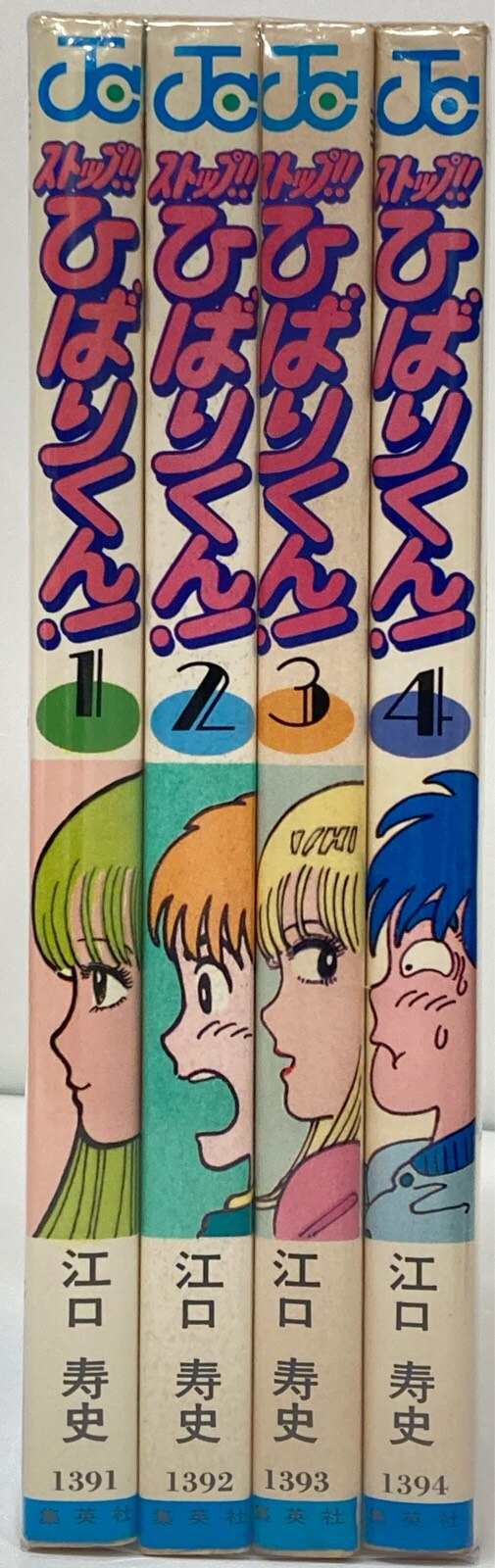 集英社 ジャンプコミックス 江口寿史 !!)☆ストップ!!ひばりくん! 全4巻 再版セット | まんだらけ Mandarake