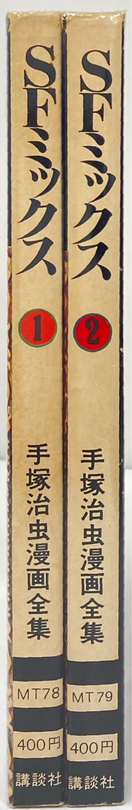 講談社 手塚治虫漫画全集 手塚治虫 SFミックス 全2巻 初版セット | まんだらけ Mandarake