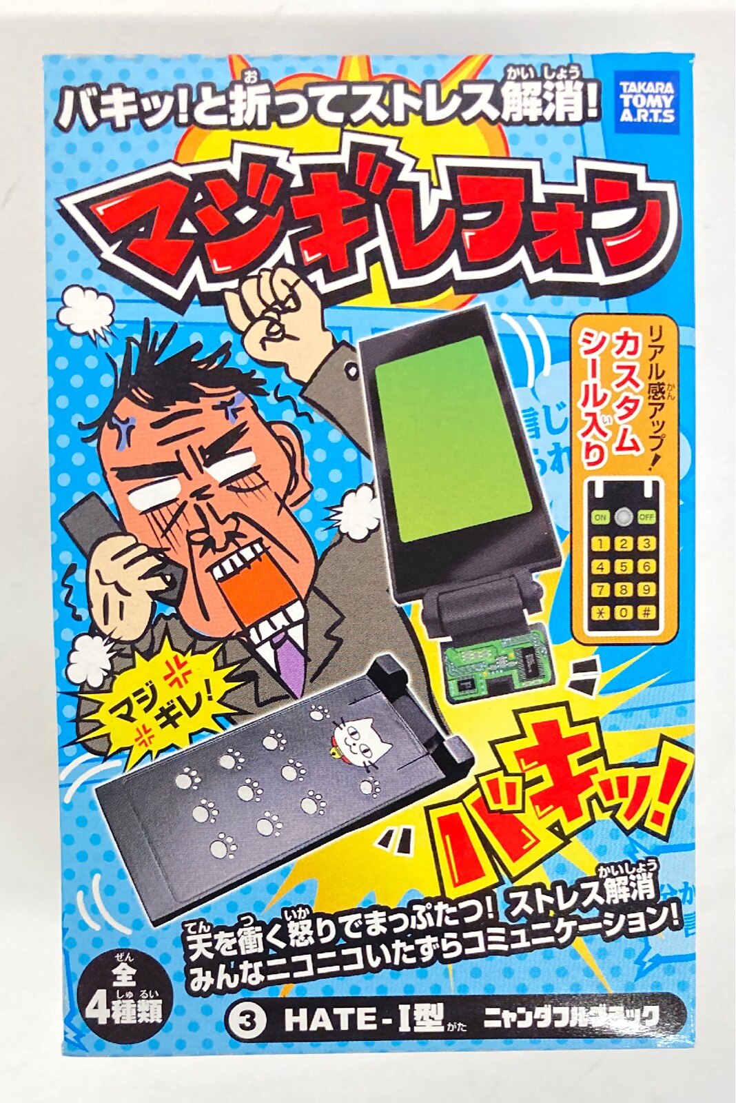 タカラトミーアーツ マジギレフォン HATE-I型 ③ニャンダフルブラック ③ | まんだらけ Mandarake