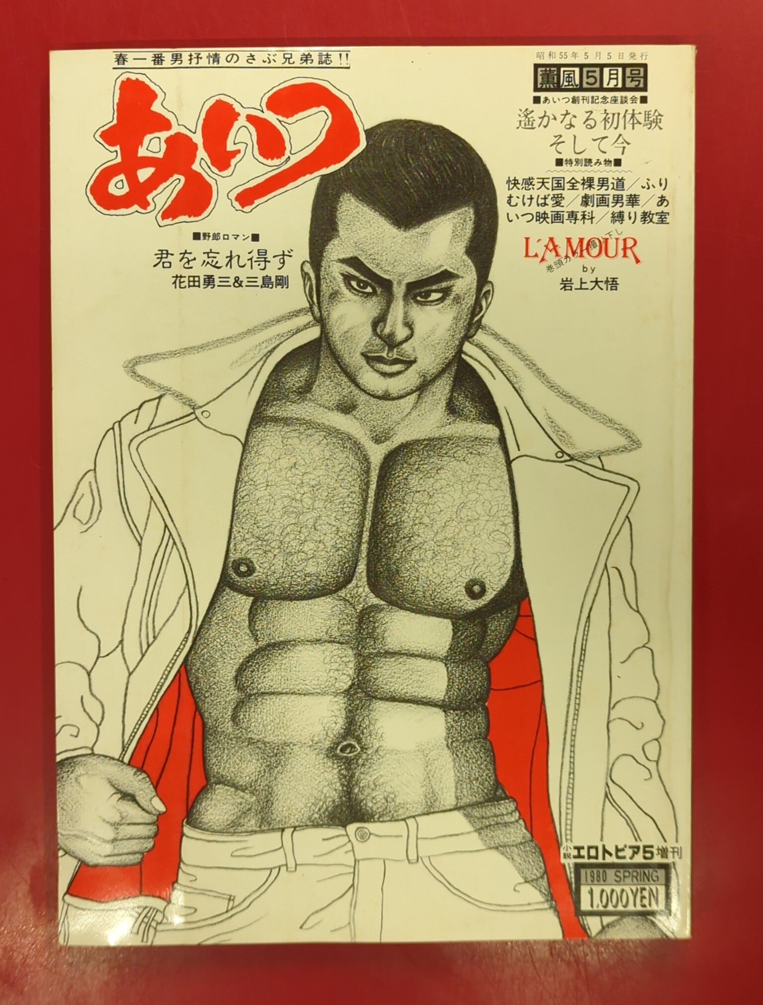 考友社出版 あいつ 1980年5月号 | まんだらけ Mandarake